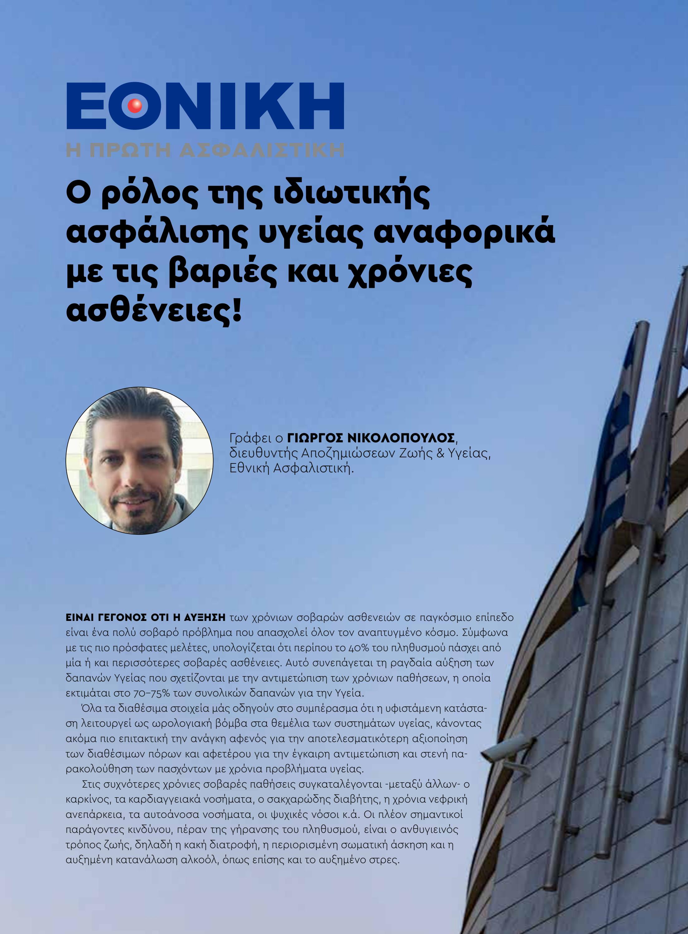 ΕΘΝΙΚΗ Ασφαλιστική: Ο ρόλος της ιδιωτικής ασφάλισης υγείας αναφορικά με ...