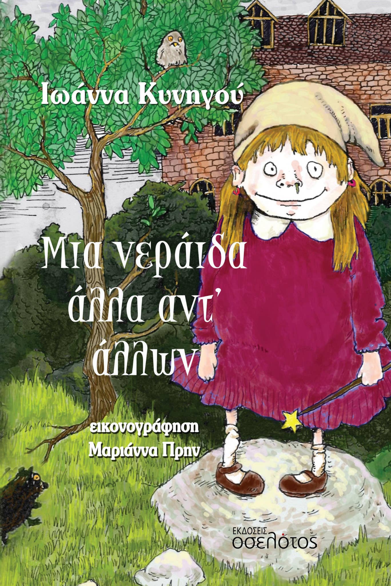 Μια νεράιδα άλλα αντ' άλλων by Εκδόσεις Οσελότος - Issuu
