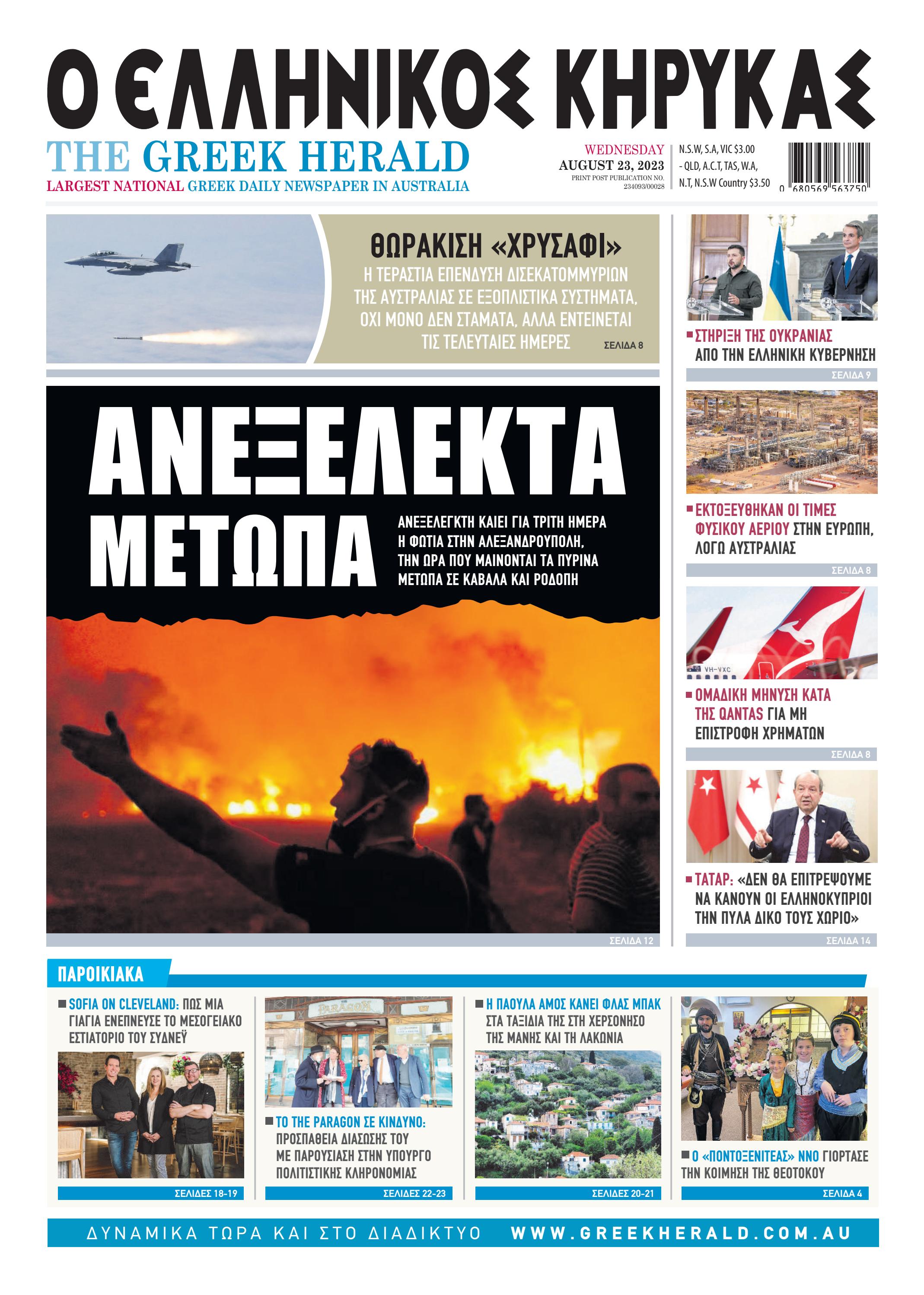 GRH 23-08-2023 Wednesday by The Greek Herald - Issuu