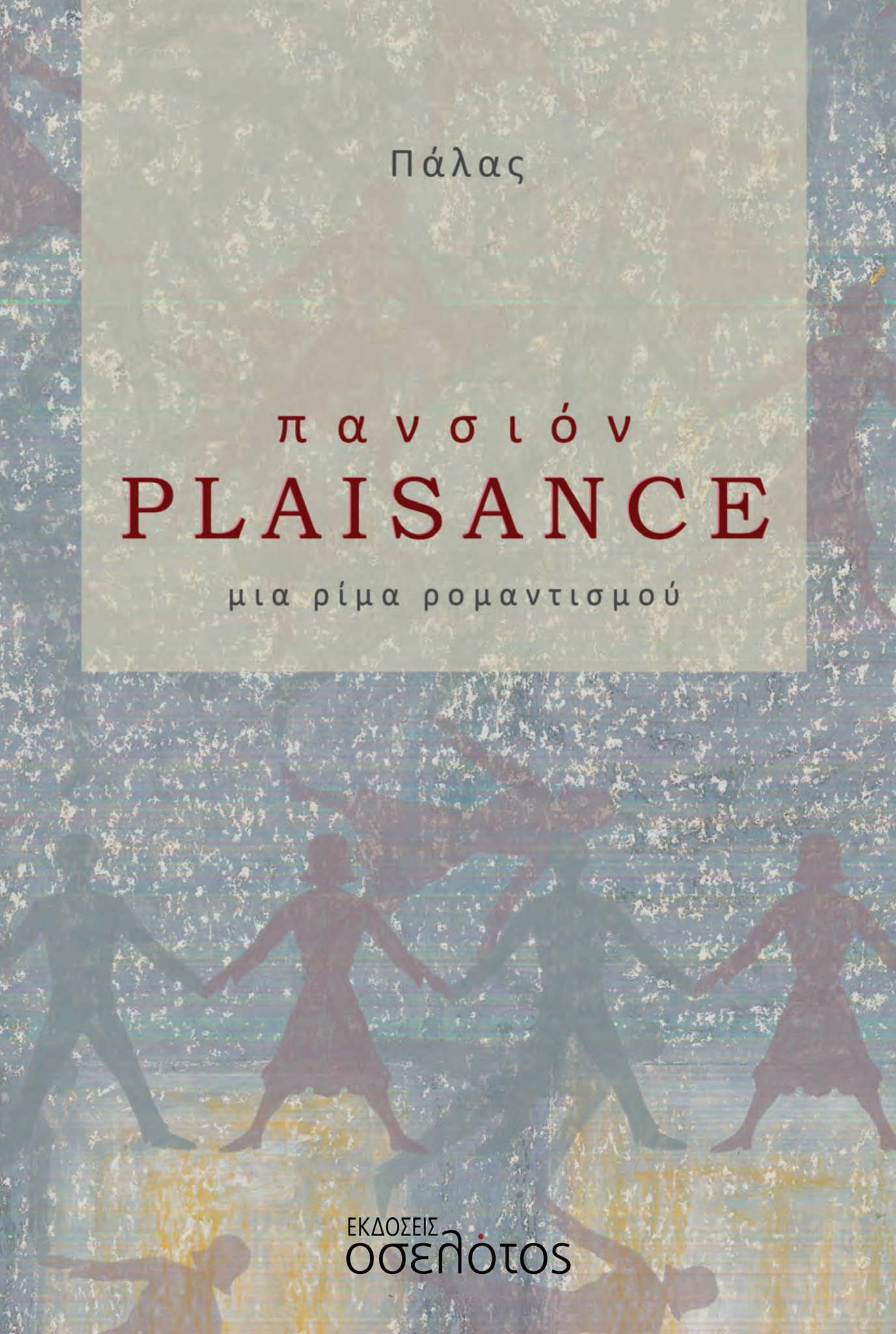 πανσιόν Plaisance by Εκδόσεις Οσελότος - Issuu
