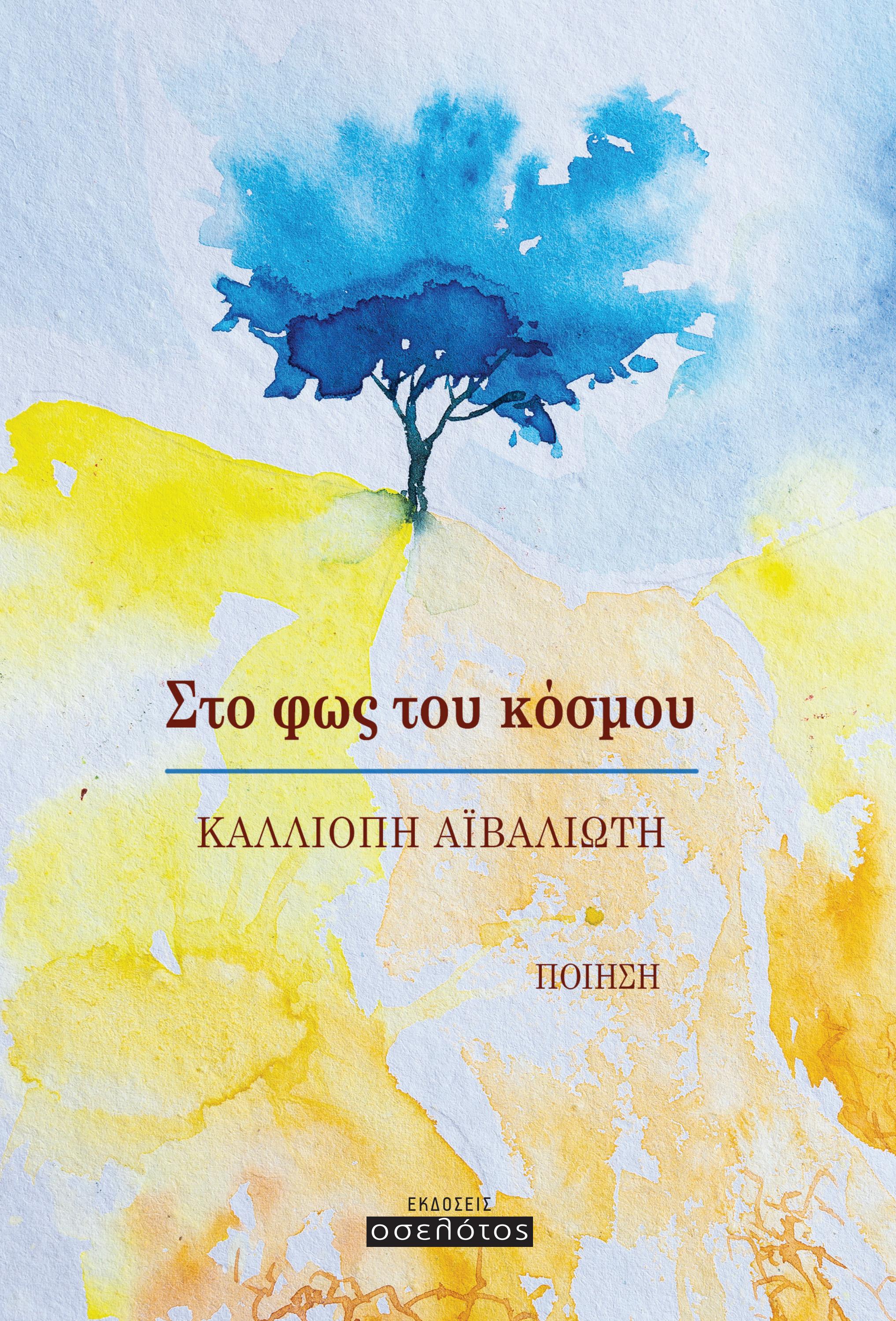 Στο φως του κόσμου by Εκδόσεις Οσελότος - Issuu