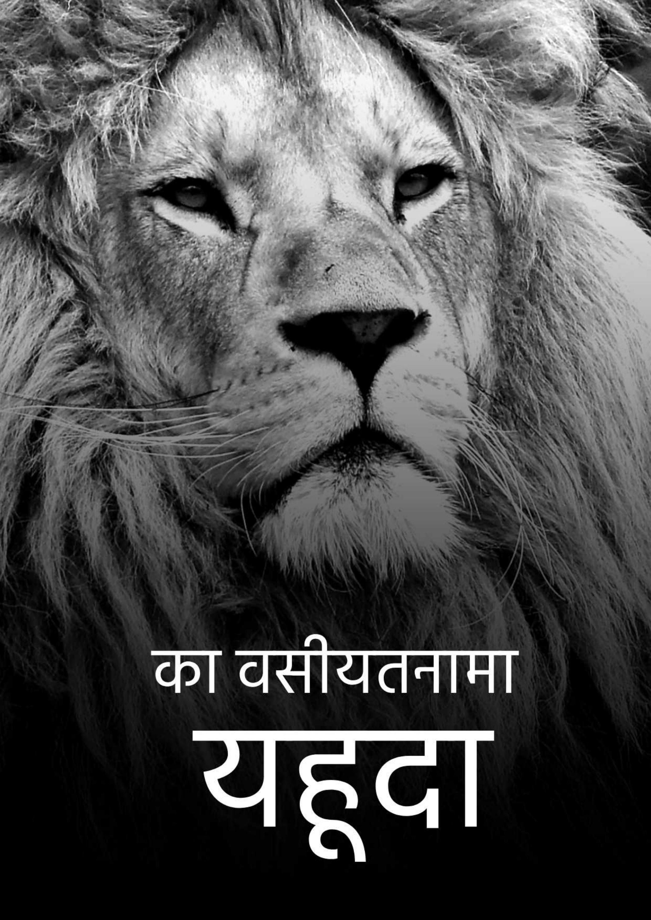 Hindi - Testament of Judah by Filipino Tracts and Literature Society ...