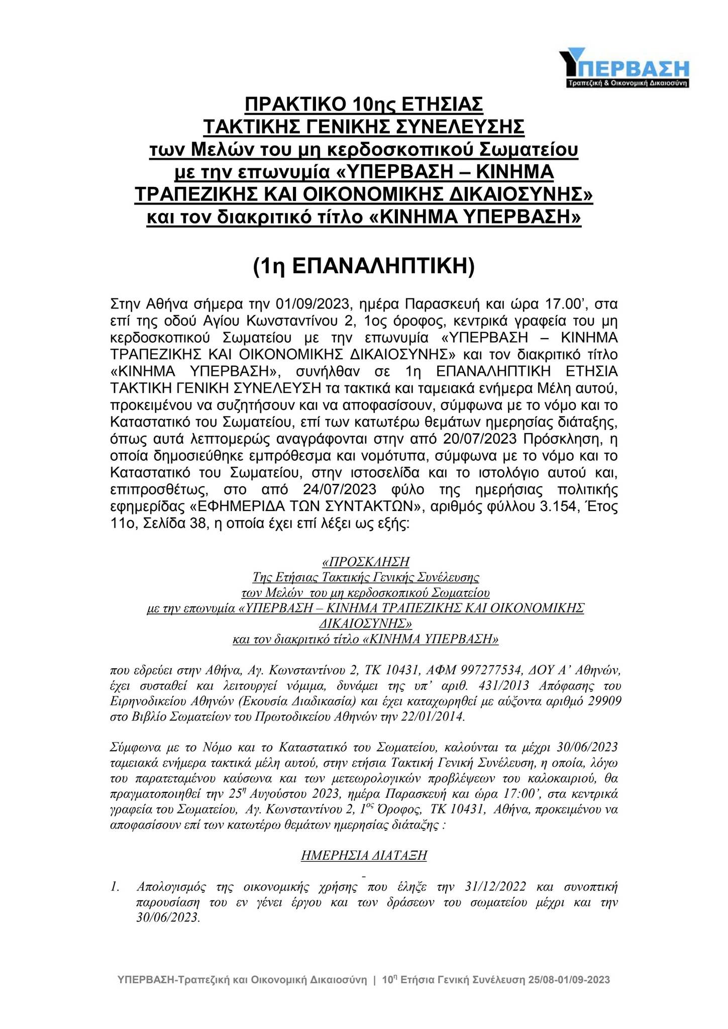 10η ΕΤΗΣΙΑ ΤΑΚΤΙΚΗ ΓΕΝΙΚΗ ΣΥΝΕΛΕΥΣΗ 25/08-01/09-2023 by YpervasiNews ...
