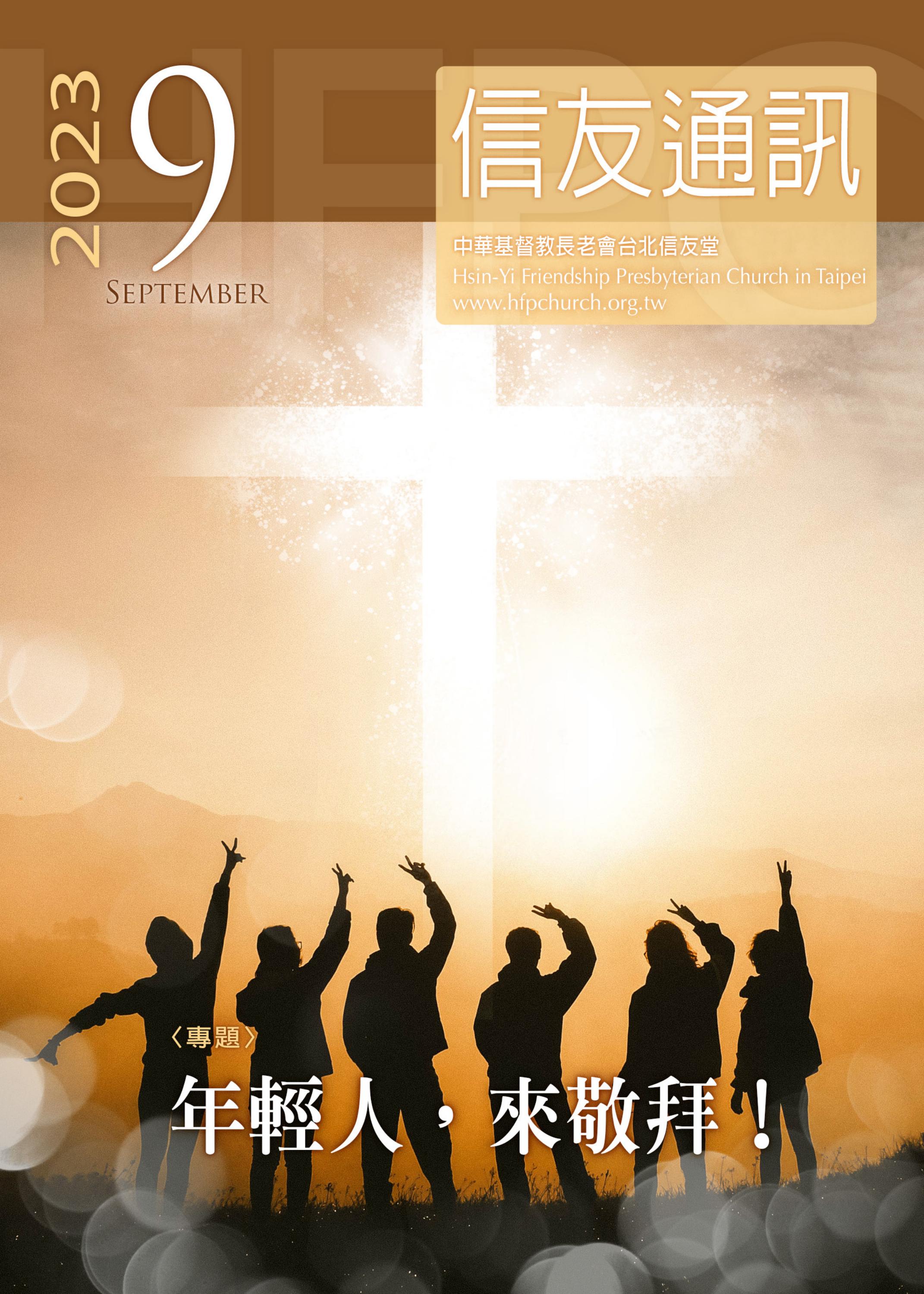2023年09月信友通訊 by hfpc hfpc - Issuu