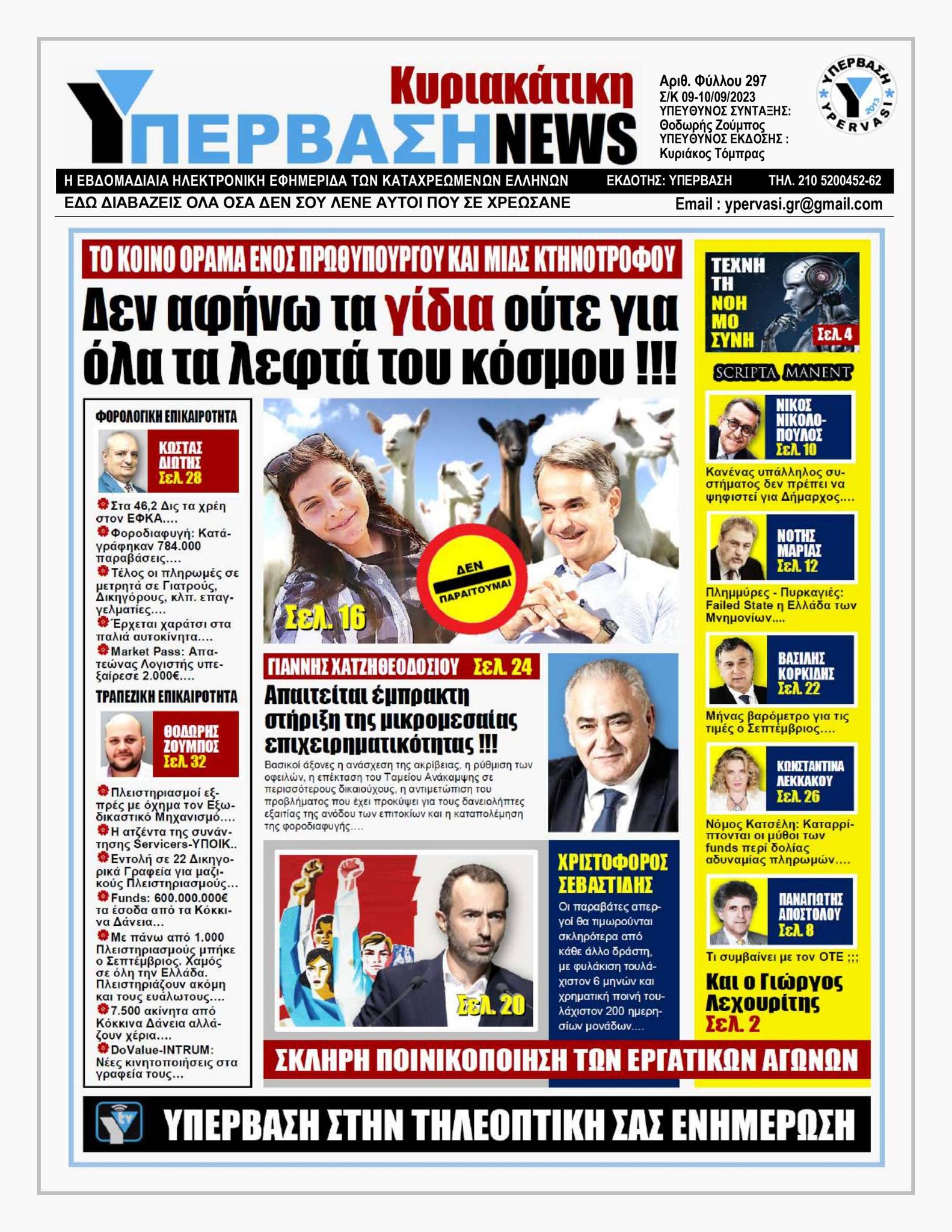 ΥΠΕΡΒΑΣΗ NEWS 10-09-2023 | ΔΕΝ ΑΦΗΝΩ ΤΑ ΓΙΔΙΑ ΟΥΤΕ ΓΙΑ ΟΛΑ ΤΑ ΛΕΦΤΑ ΤΟΥ ...
