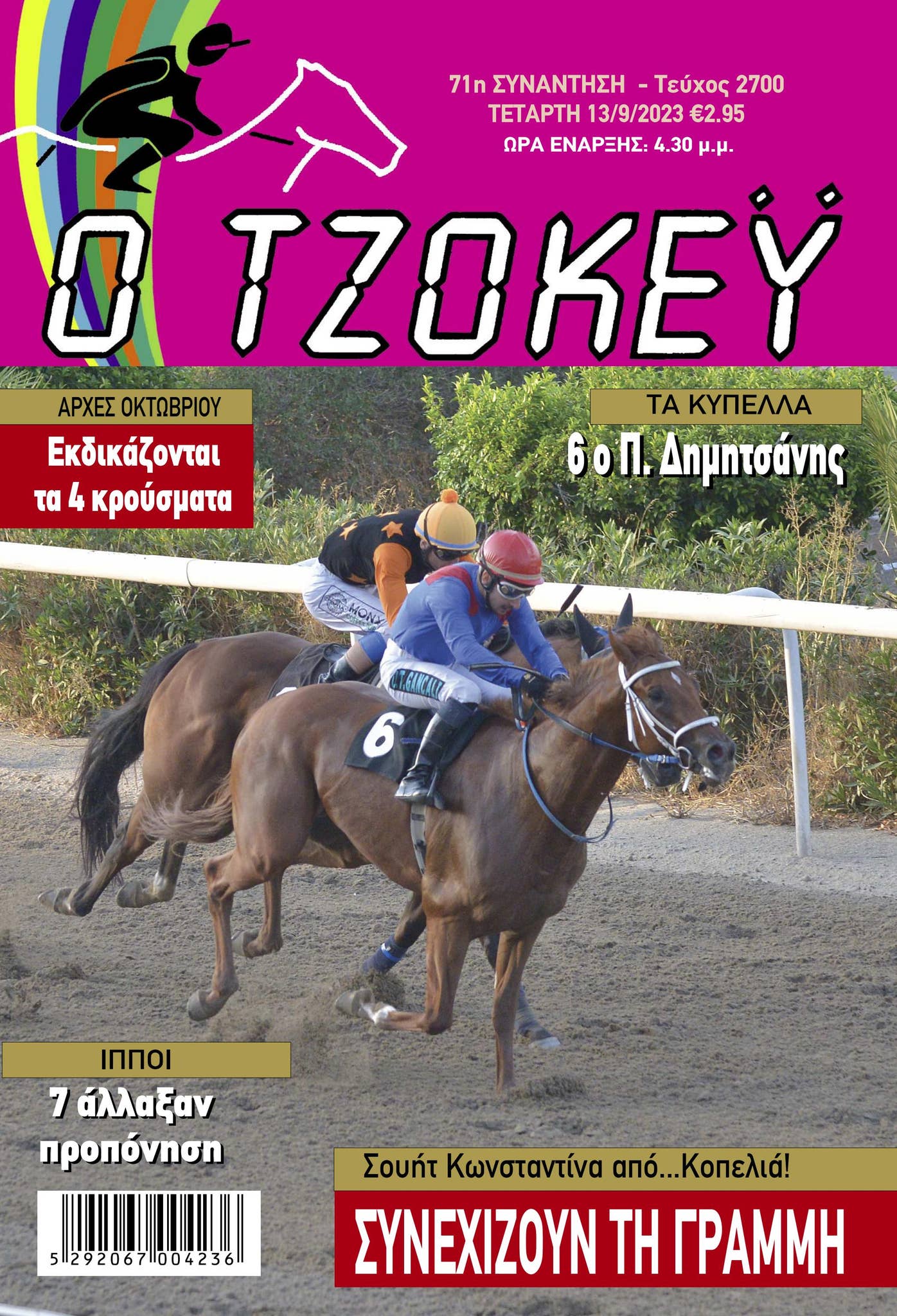 71η ΣΥΝΑΝΤΗΣΗ - 13/09/2023 - (T.2700) by ΠΕΡΙΟΔΙΚΟ Ο ΤΖΟΚΕΫ - Issuu