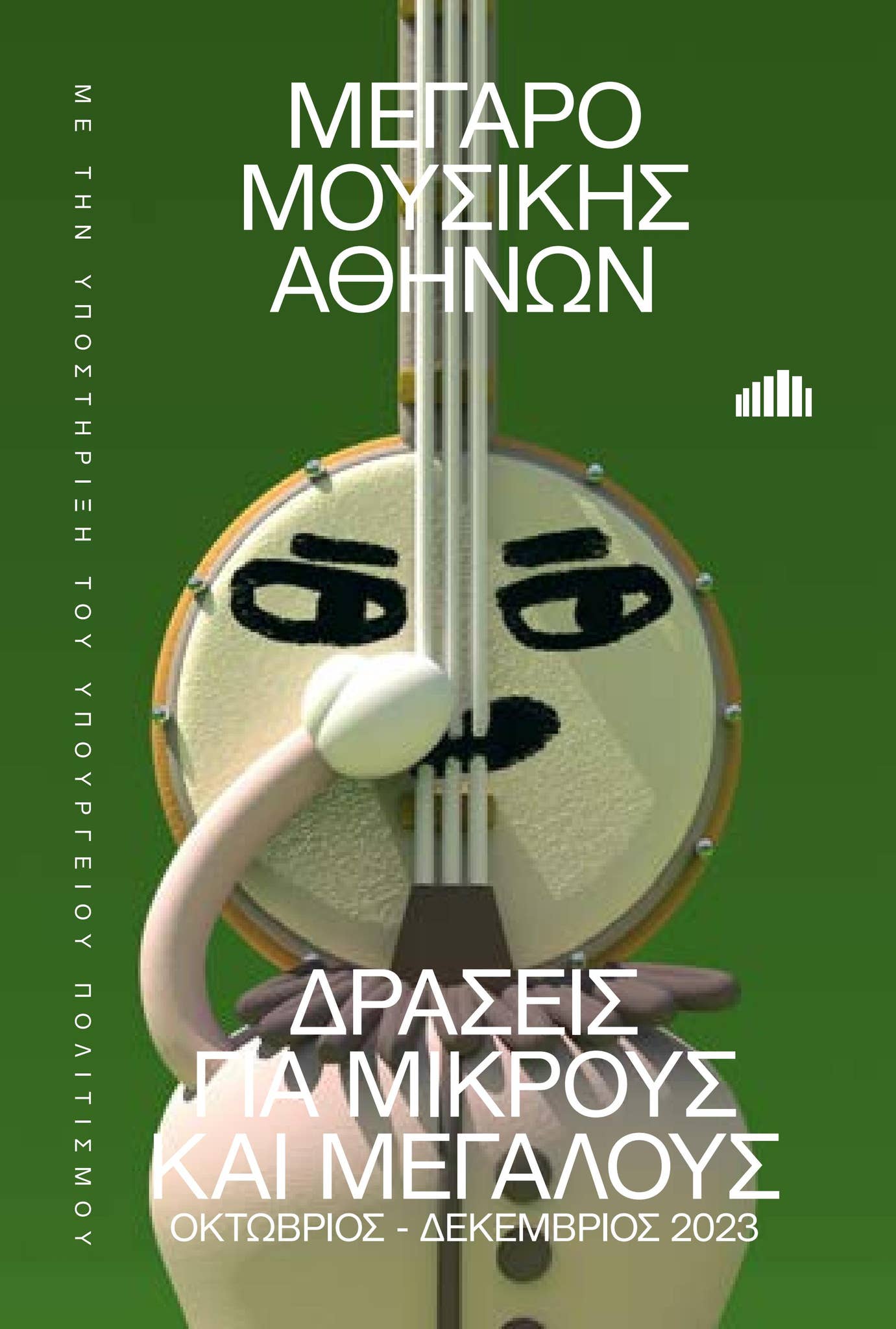 ΜΕΓΑΡΟ ΜΟΥΣΙΚΗΣ ΑΘΗΝΩΝ - Εκπαιδευτικά προγράμματα Σεπτ. - Δεκ. 2023 by ...