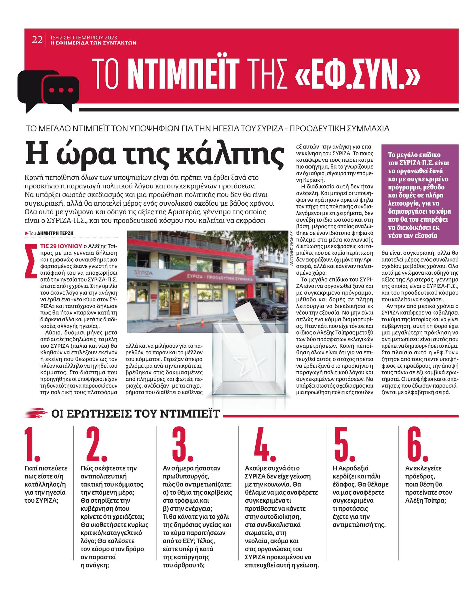 ΤΟ ΝΤΙΜΠΕΪΤ ΤΗΣ «ΕΦ.ΣΥΝ.» by Εφημερίδα των Συντακτών - Issuu
