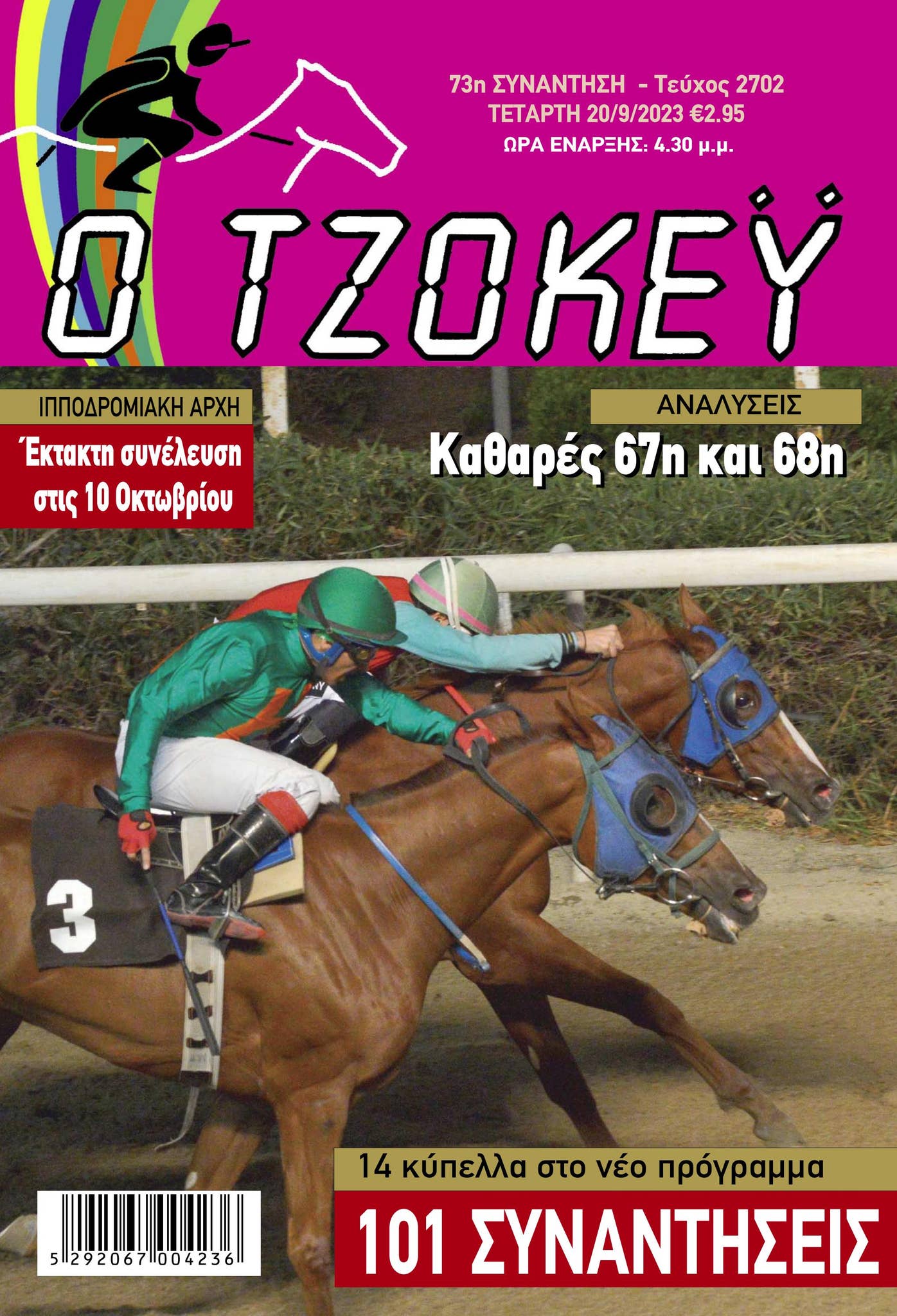 73η ΣΥΝΑΝΤΗΣΗ - 20/09/2023 - (Τ.2702) by ΠΕΡΙΟΔΙΚΟ Ο ΤΖΟΚΕΫ - Issuu