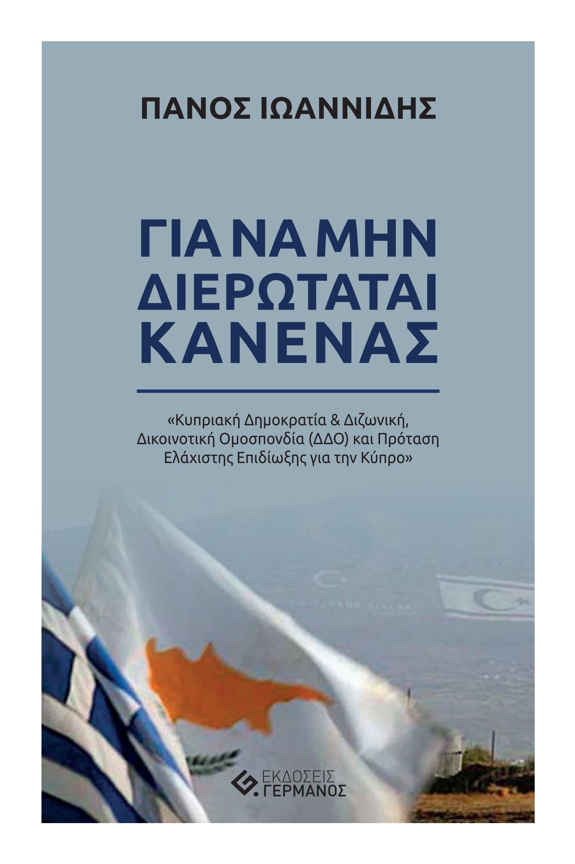 ΓΙΑ ΝΑ ΜΗΝ ΔΙΕΡΩΤΑΤΑΙ ΚΑΝΕΝΑΣ by Panos Ioannides - Issuu
