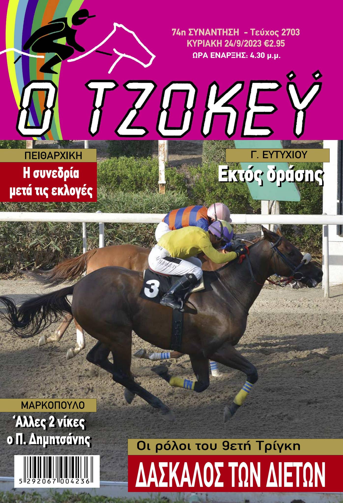 74η ΣΥΝΑΝΤΗΣΗ - 24/09/2023 - (Τ.2703) by ΠΕΡΙΟΔΙΚΟ Ο ΤΖΟΚΕΫ - Issuu