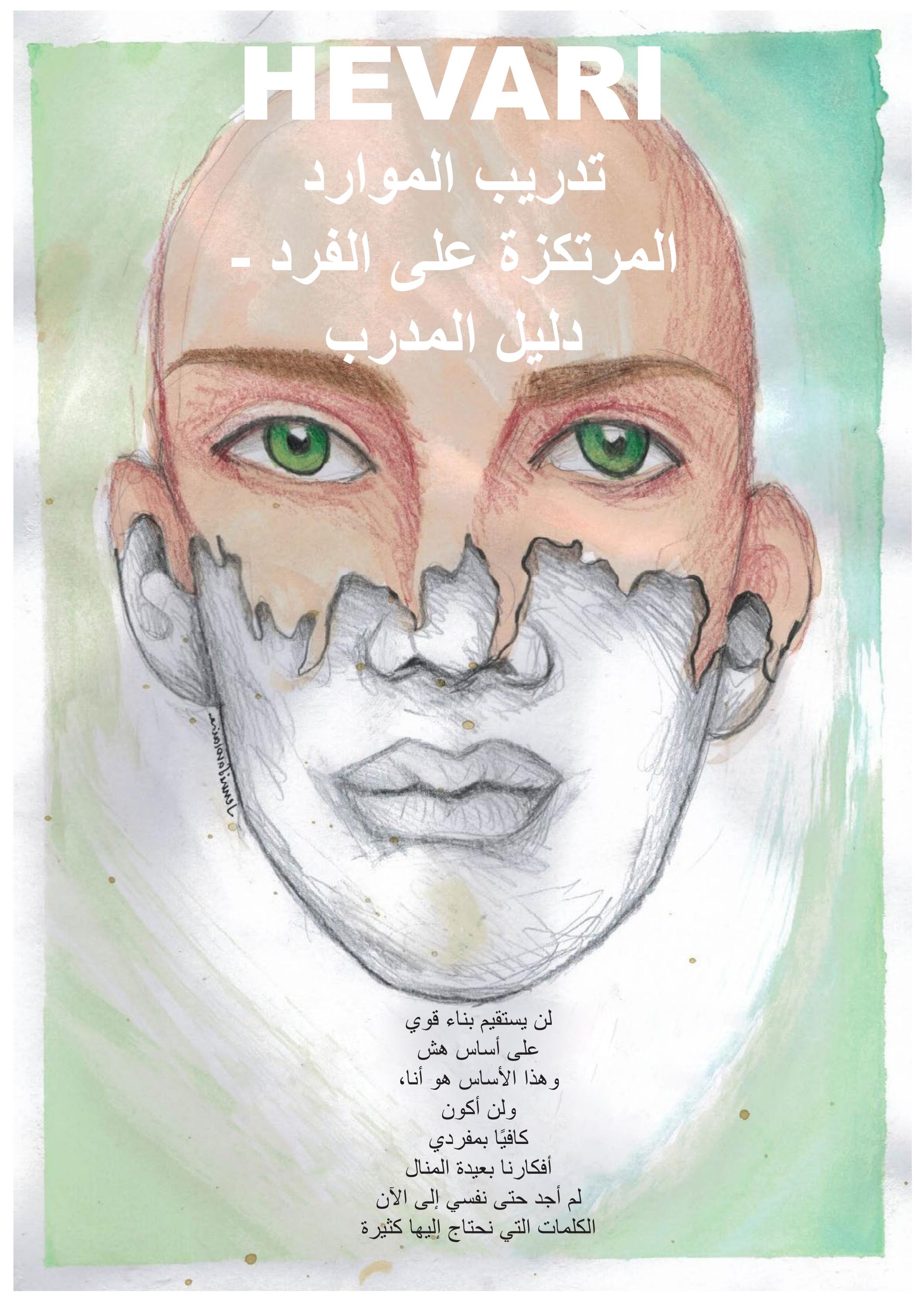 تدريب Hevari للموارد التي تركز على الفرد by mtkl - Issuu