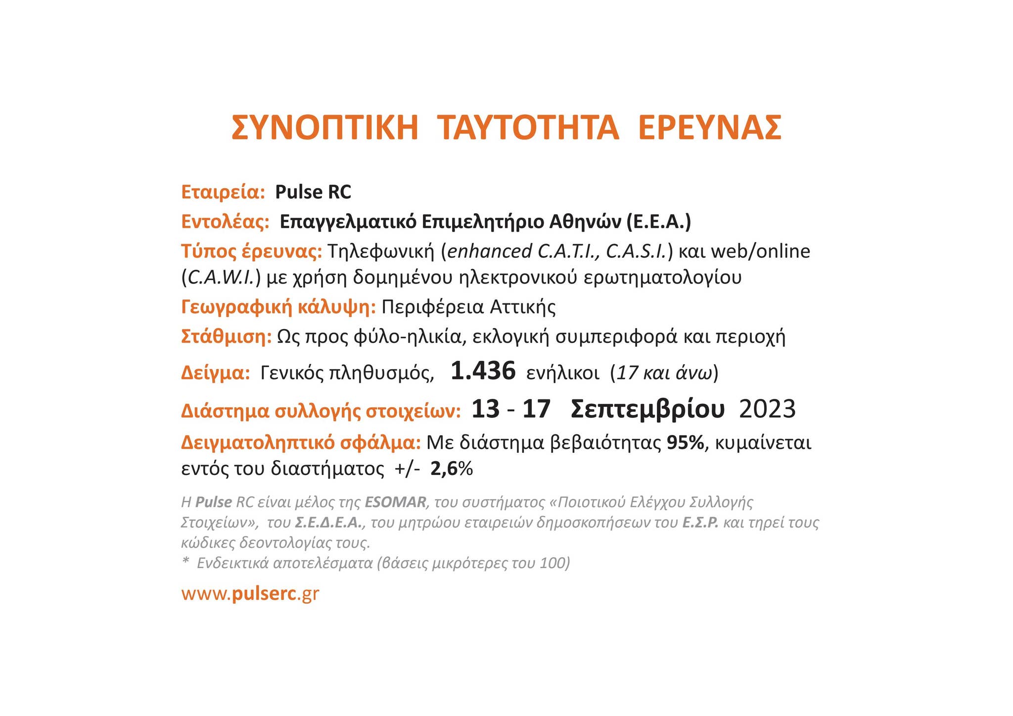 ΕΡΕΥΝΑ - ΕΕΑ - PULSE: ΑΚΡΙΒΕΙΑ by Εφημερίδα των Συντακτών - Issuu