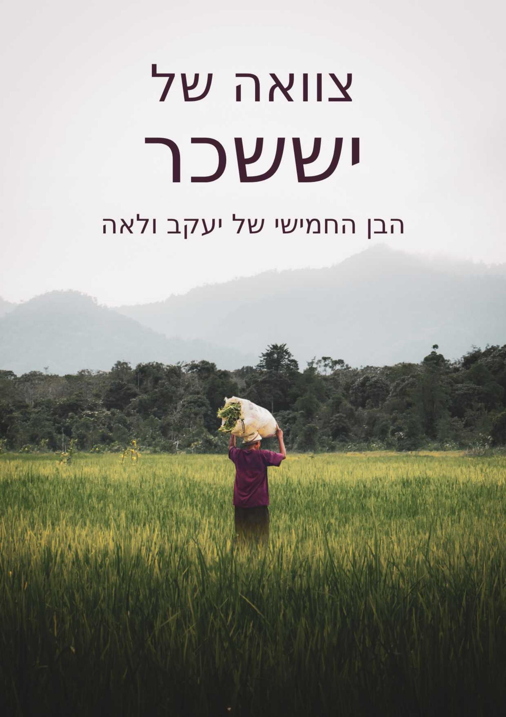 Hebrew - Testament of Issachar by Filipino Tracts and Literature ...