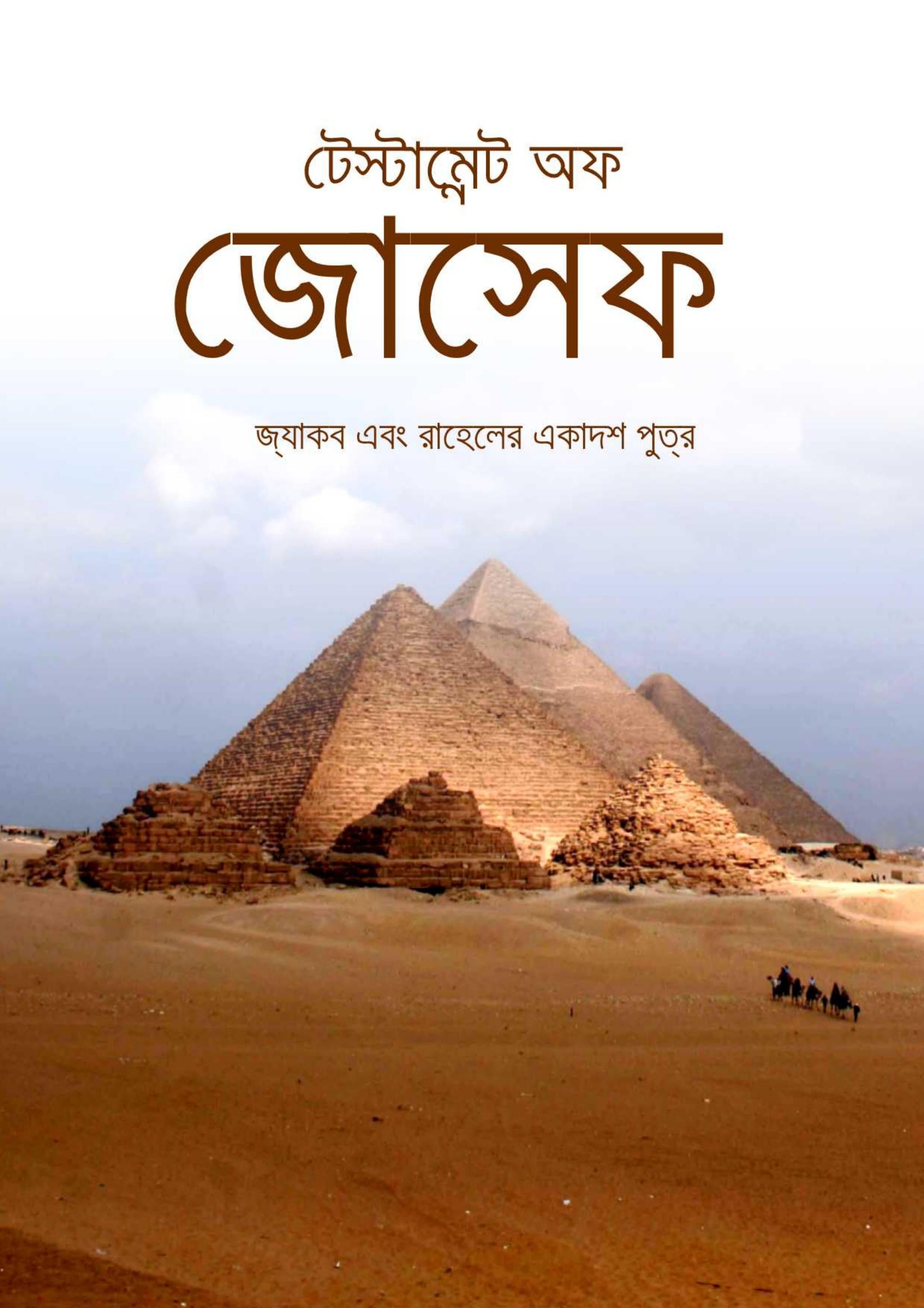 Bengali - Testament of Joseph by Filipino Tracts and Literature Society ...