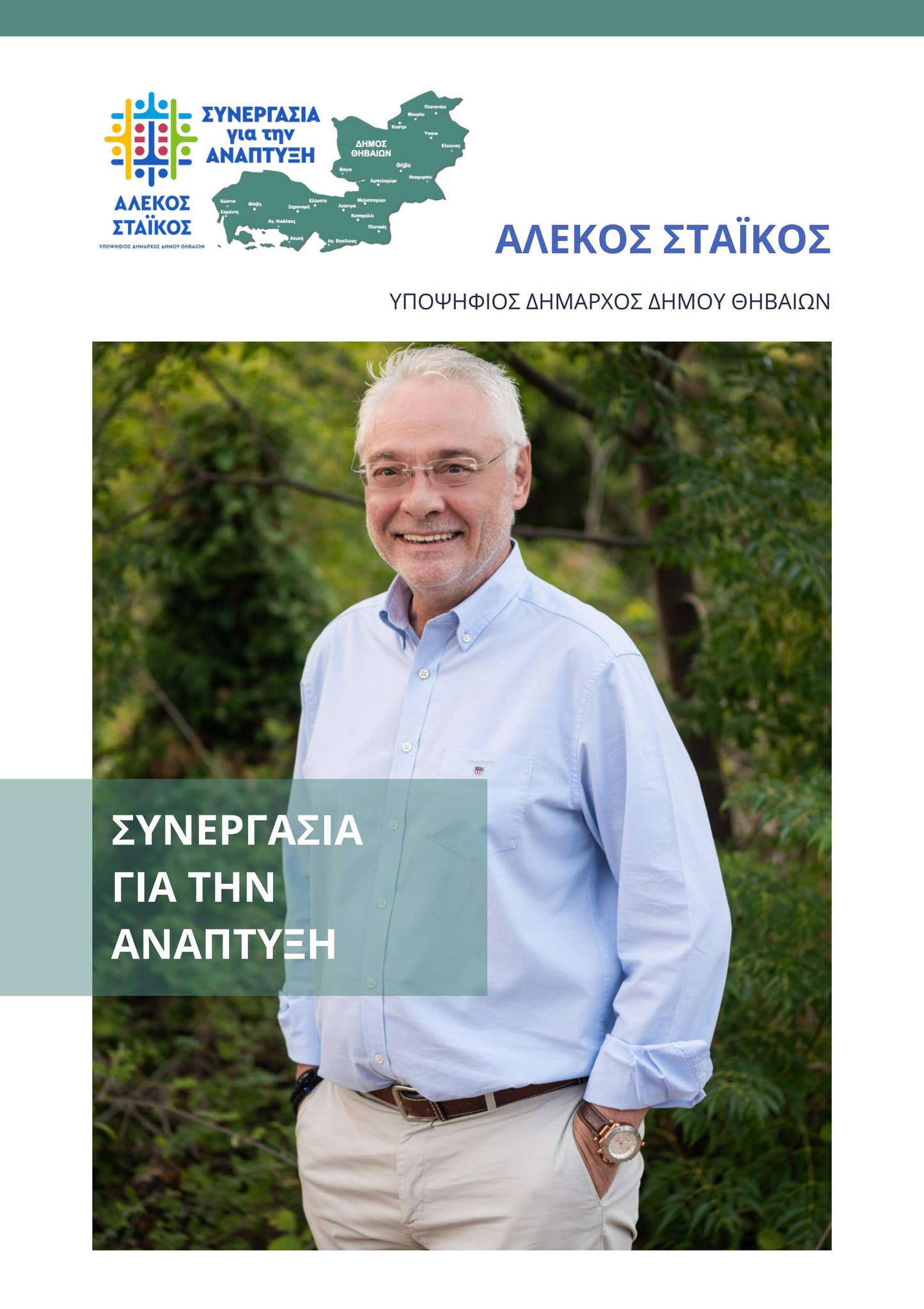 ΑΛΕΚΟΣ ΣΤΑΪΚΟΣ ΣΥΝΕΡΓΑΣΙΑ ΓΙΑ ΤΗΝ ΑΝΑΠΤΥΞΗ by Explore - Issuu