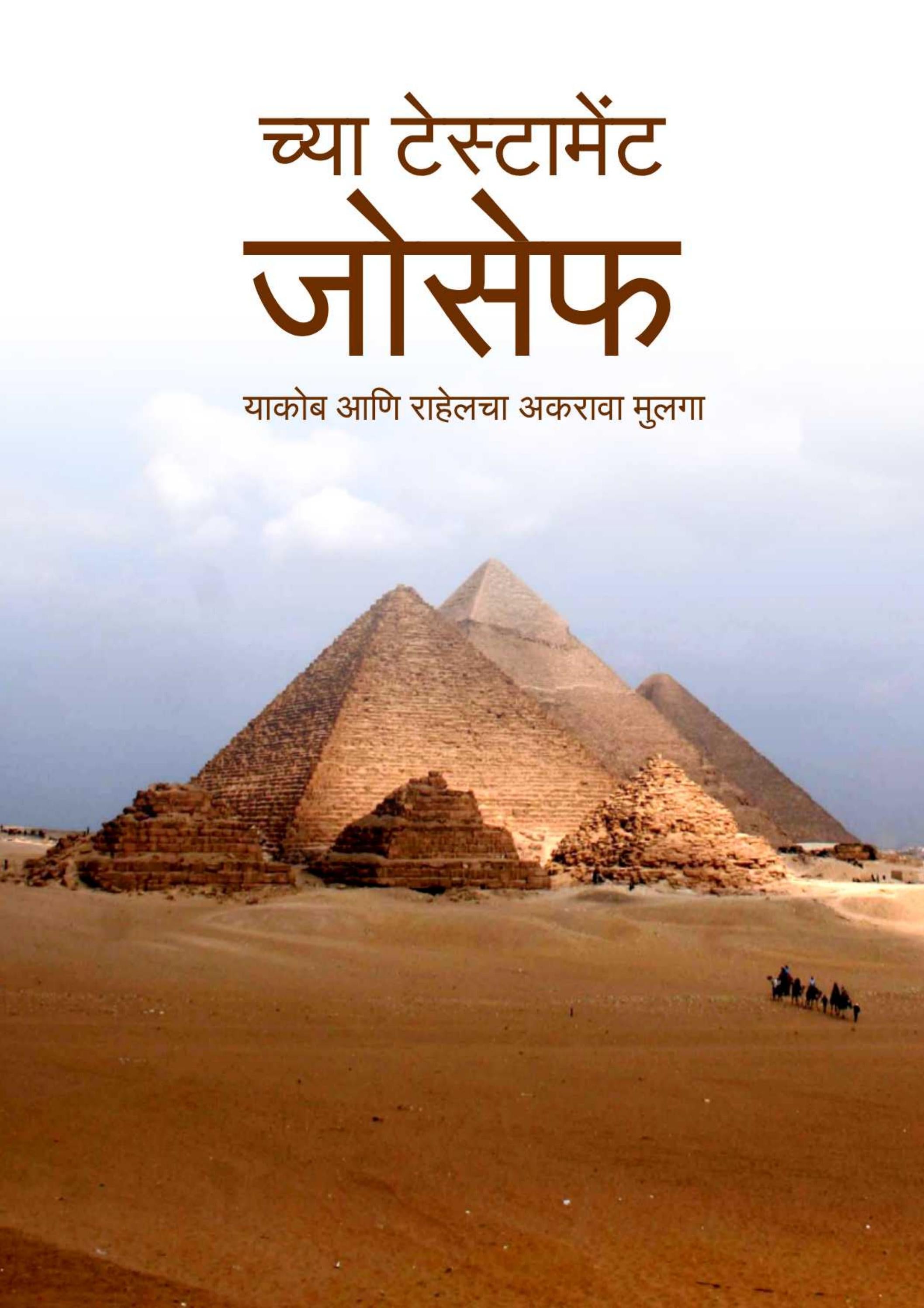 Marathi - Testament of Joseph by Filipino Tracts and Literature Society ...