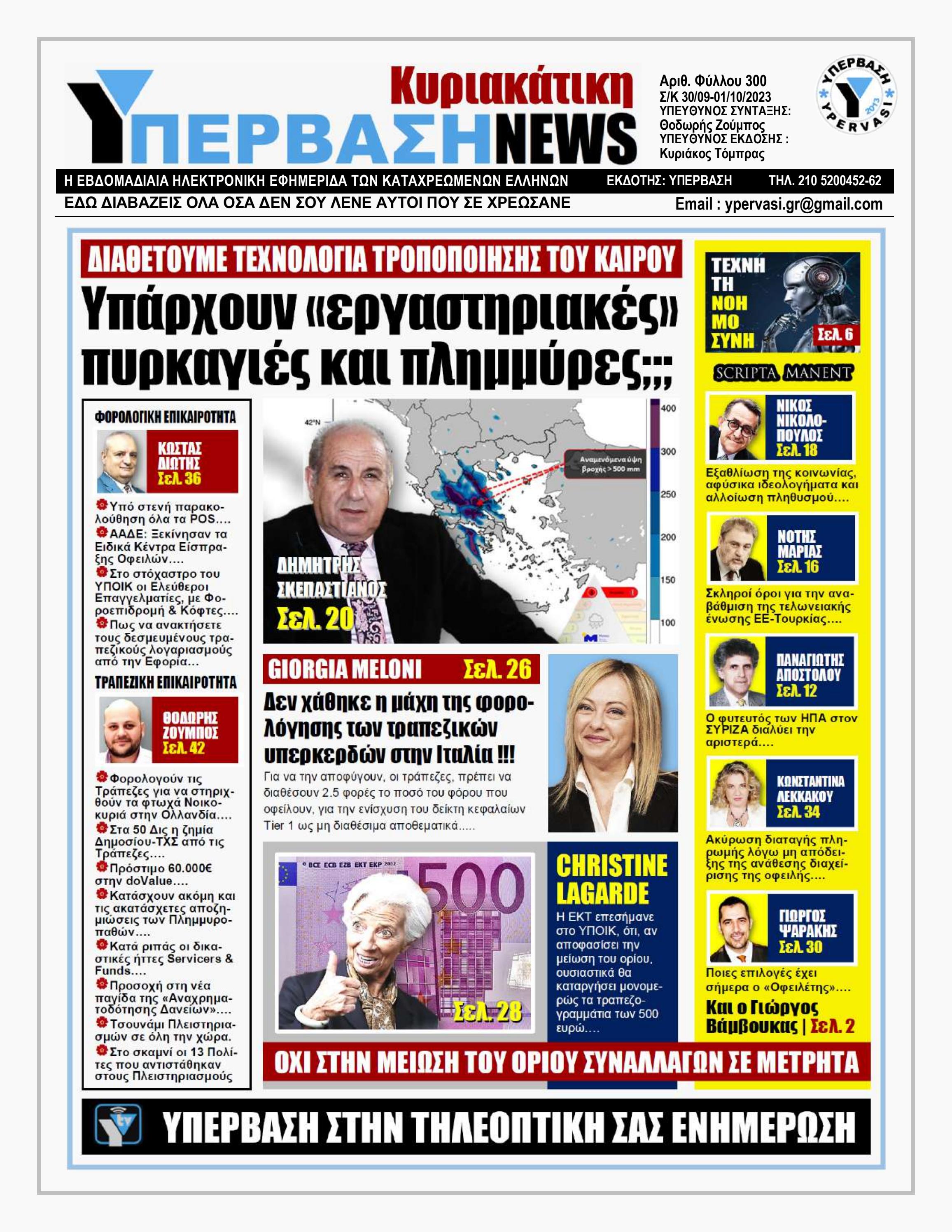ΥΠΕΡΒΑΣΗ NEWS 01-10-2023 | ΥΠΑΡΧΟΥΝ ΕΡΓΑΣΤΗΡΙΑΚΕΣ ΠΥΡΚΑΓΙΕΣ ΚΑΙ ...