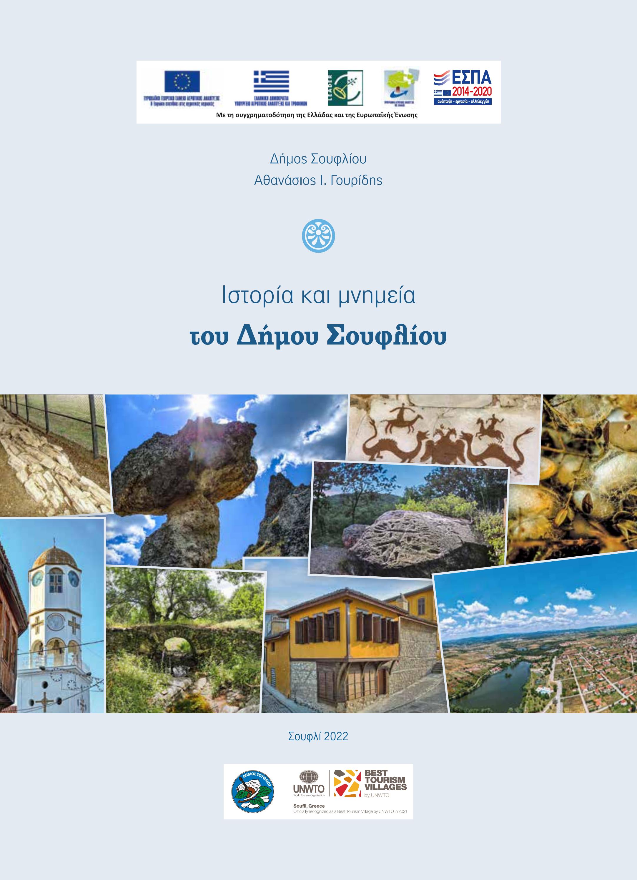 ΙΣΤΟΡΙΑ ΚΑΙ ΜΝΗΜΕΙΑ ΤΟΥ ΔΗΜΟΥ ΣΟΥΦΛΙΟΥ by CLOUDPRINT.GR - Issuu