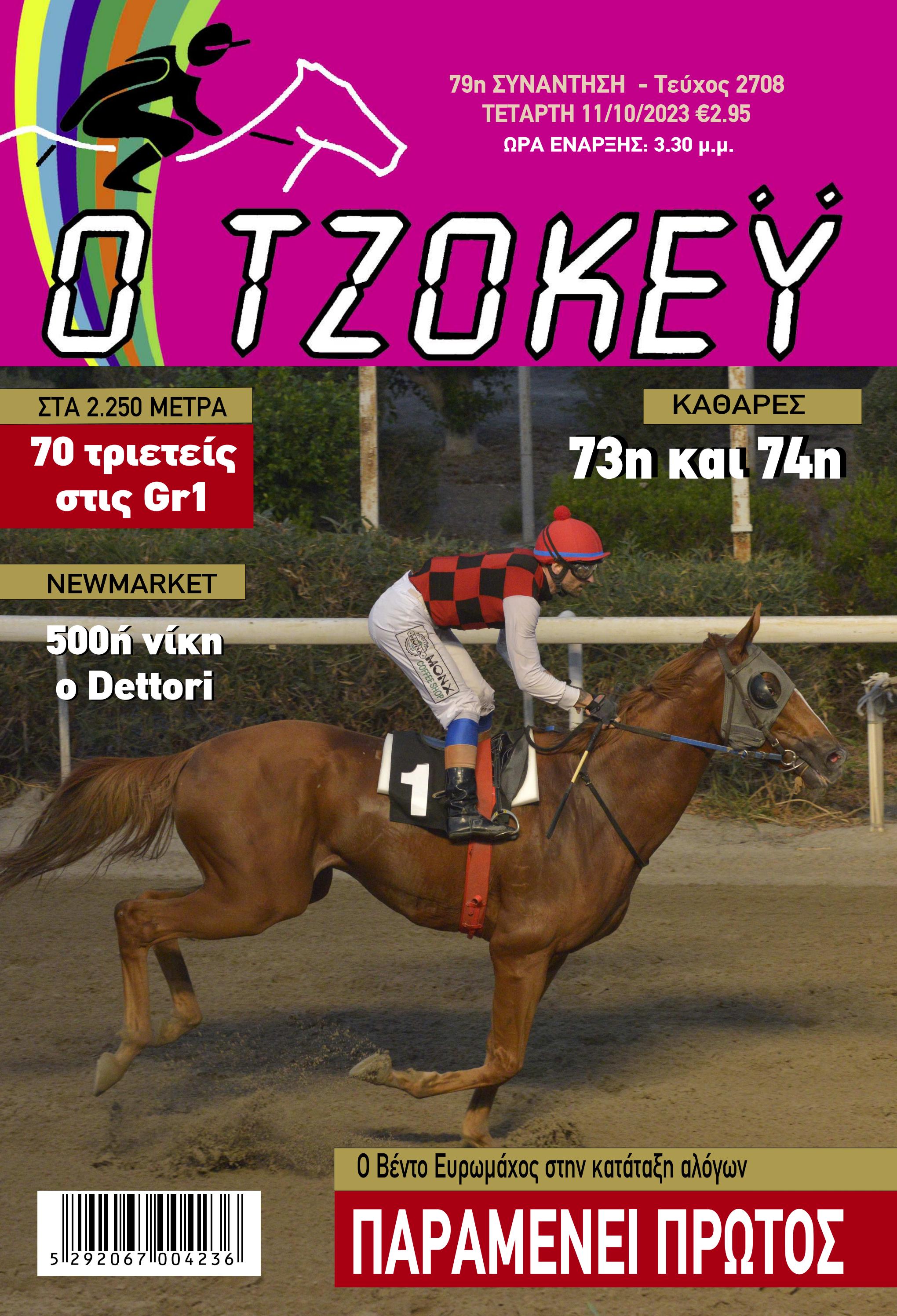 79η ΣΥΝΑΝΤΗΣΗ - 11/10/2023 - (Τ.2708) by ΠΕΡΙΟΔΙΚΟ Ο ΤΖΟΚΕΫ - Issuu