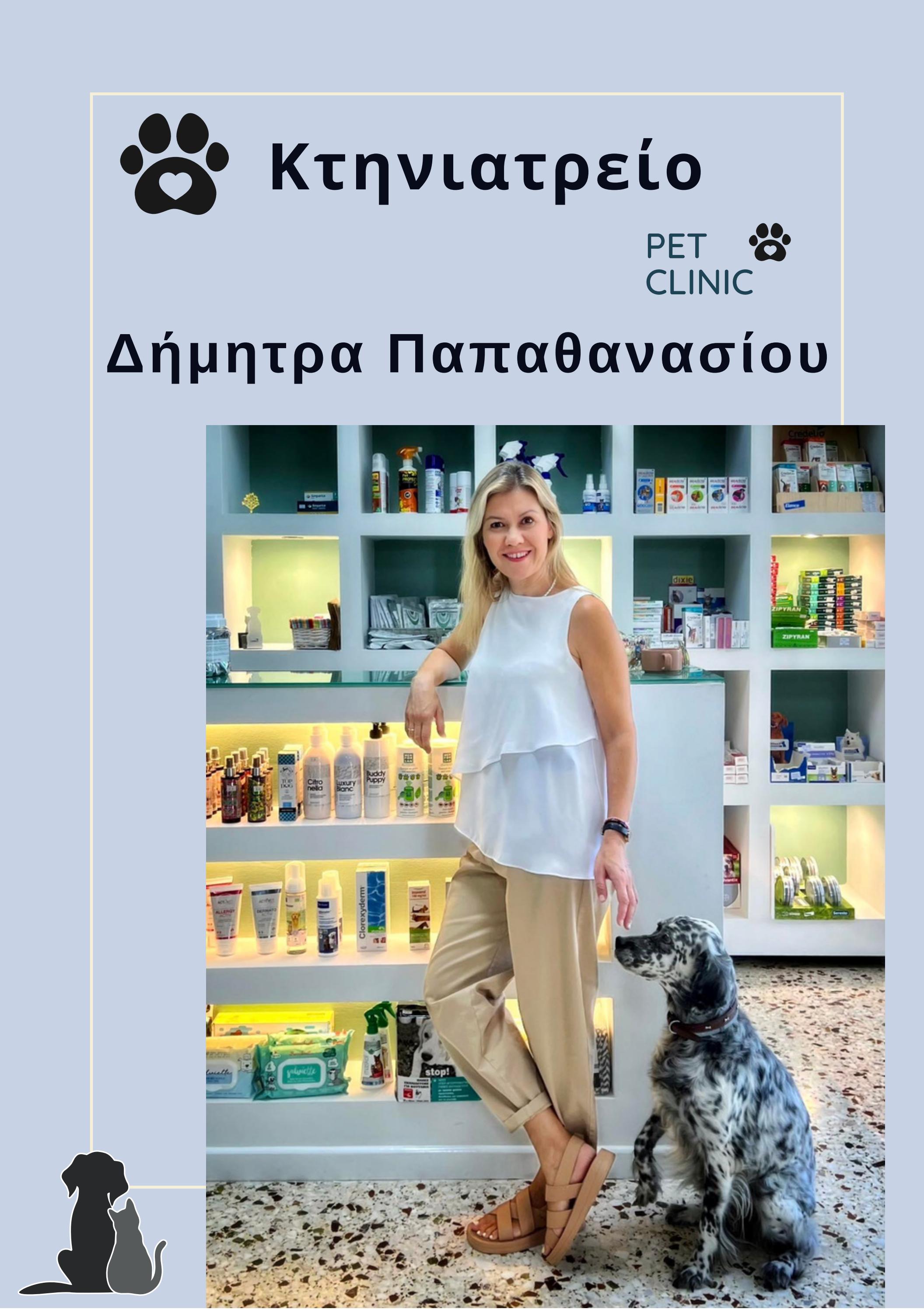 ΔΗΜΗΤΡΑ ΠΑΠΑΘΑΝΑΣΙΟΥ ΚΤΗΝΙΑΤΡΕΙΟ by Explore - Issuu