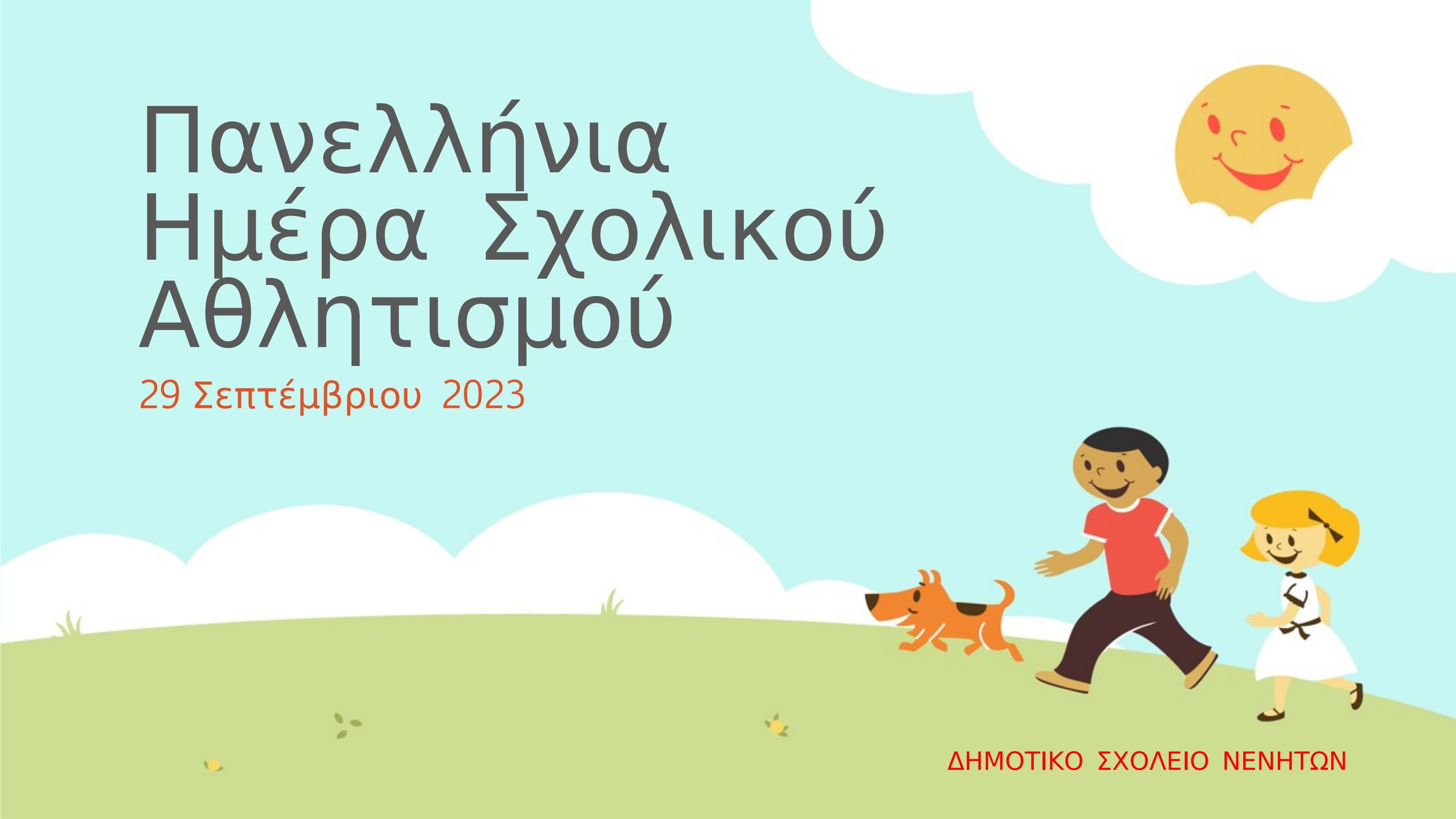 Πανελλήνια Ημέρα Σχολικού Αθλητισμού by Δημοτικό Σχολείο Νενήτων - Issuu