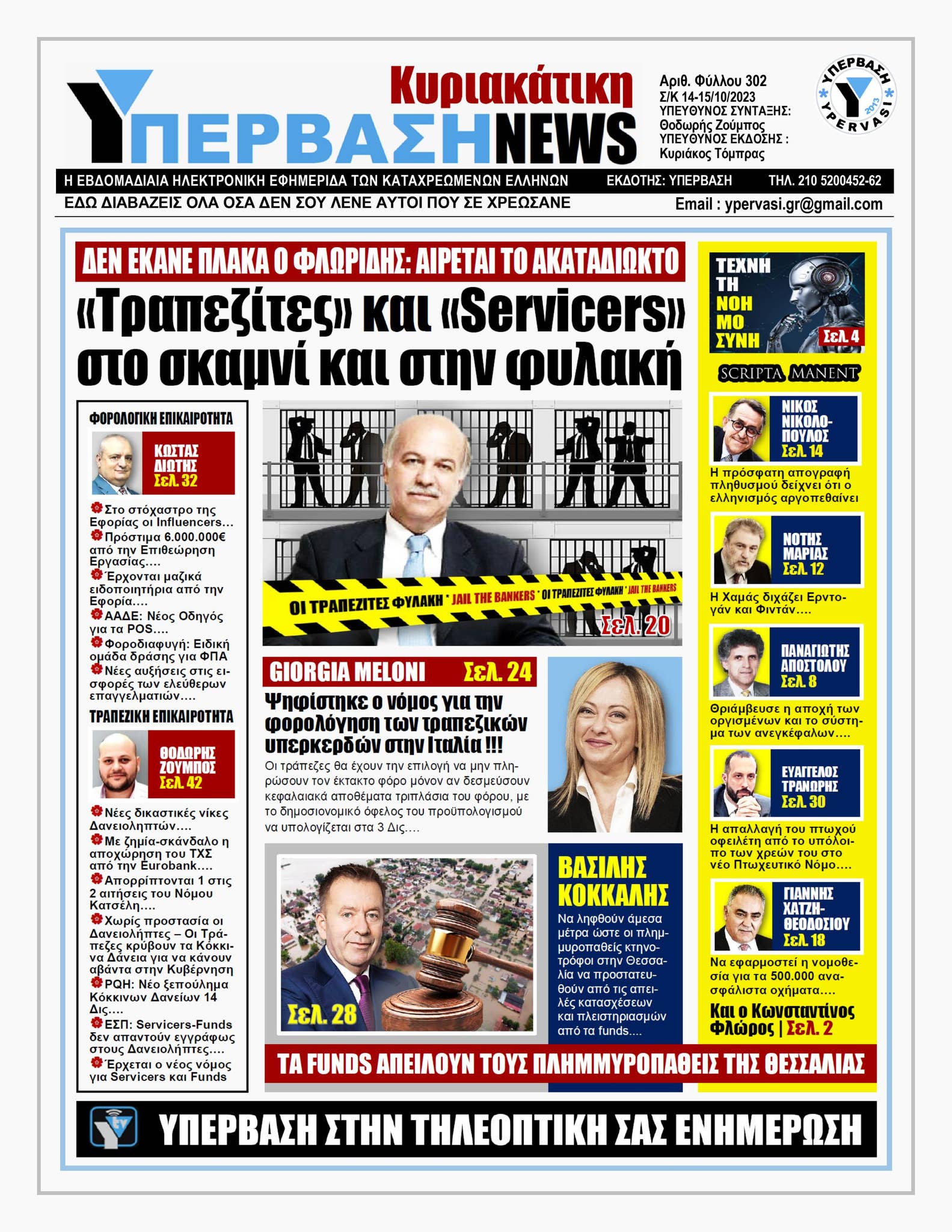 ΥΠΕΡΒΑΣΗ NEWS 15-10-2023 | «ΤΡΑΠΕΖΙΤΕΣ» ΚΑΙ «SERVICERS» ΣΤΟ ΣΚΑΜΝΙ ΚΑΙ ...