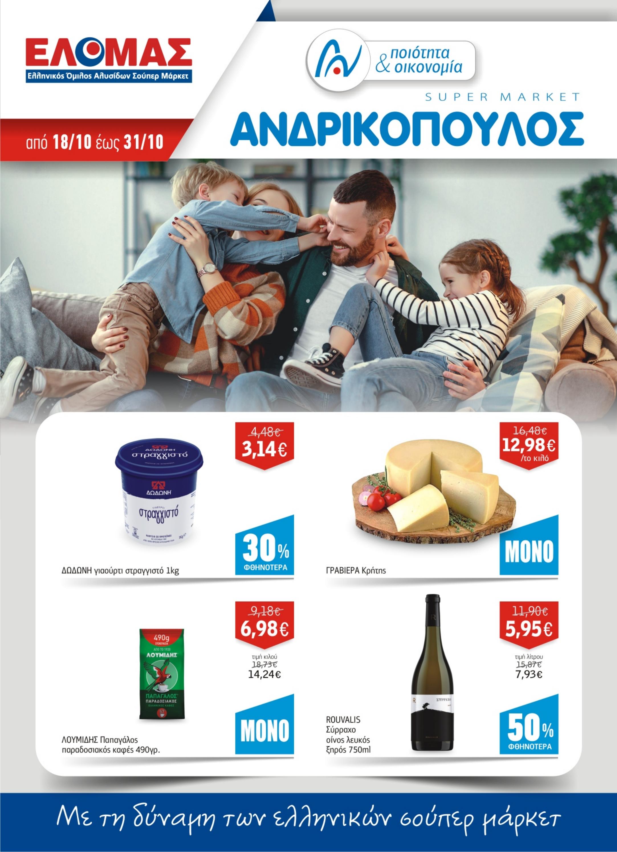 ΦΥΛΛΑΔΙΟ ΠΡΟΣΦΟΡΩΝ 18/10 - 31/10 by Supermarket Ανδρικόπουλος - Issuu