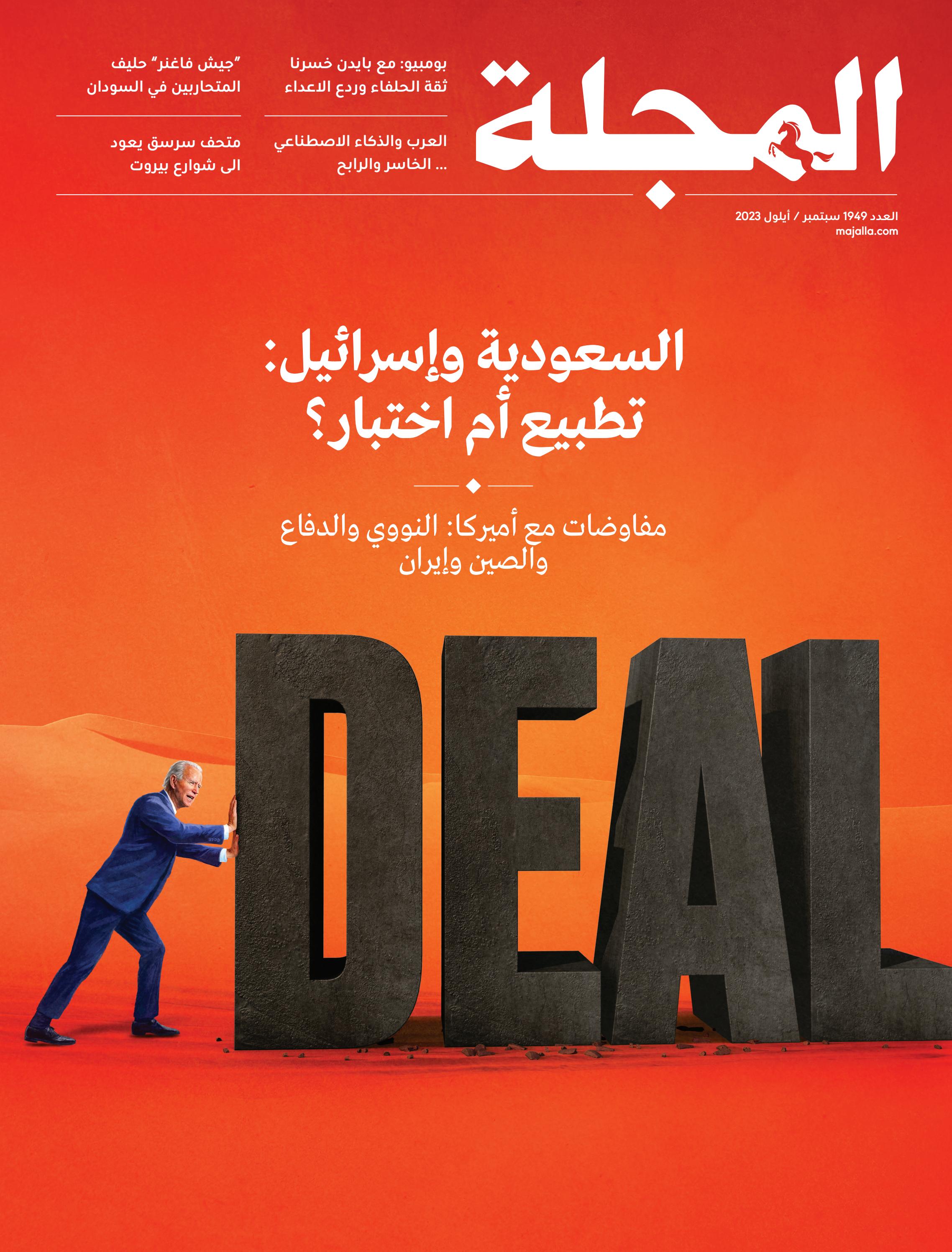 السعودية واسرائيل: تطبيع أم اختبار by Majalla Magazine - HH Saudi ...