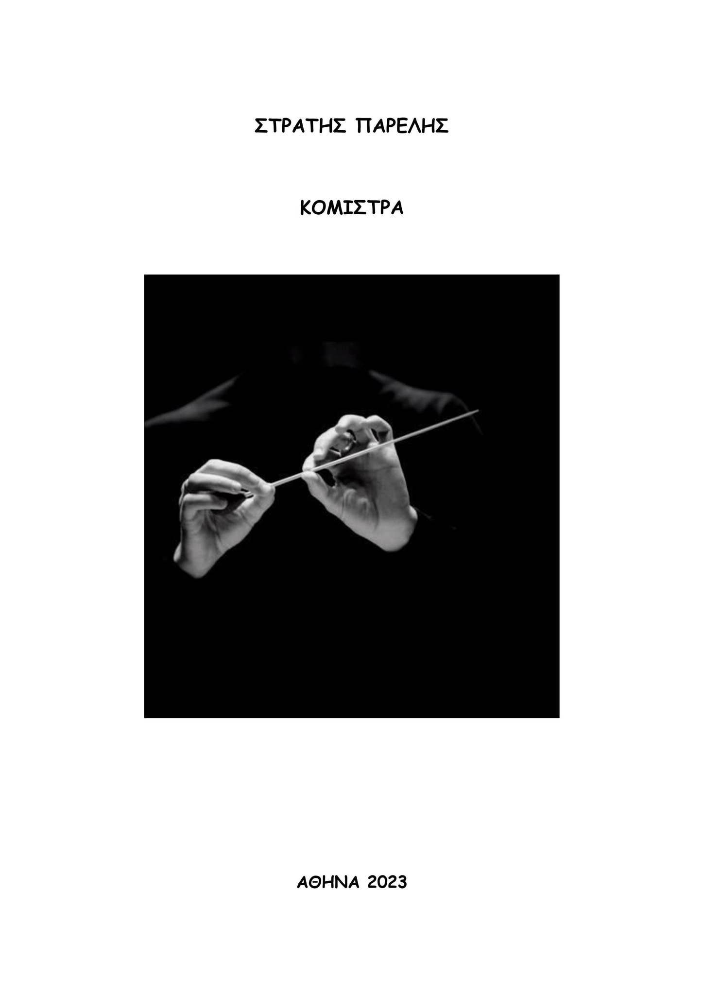 Στρατής Παρέλης, Κόμιστρα by stratisparelis - Issuu