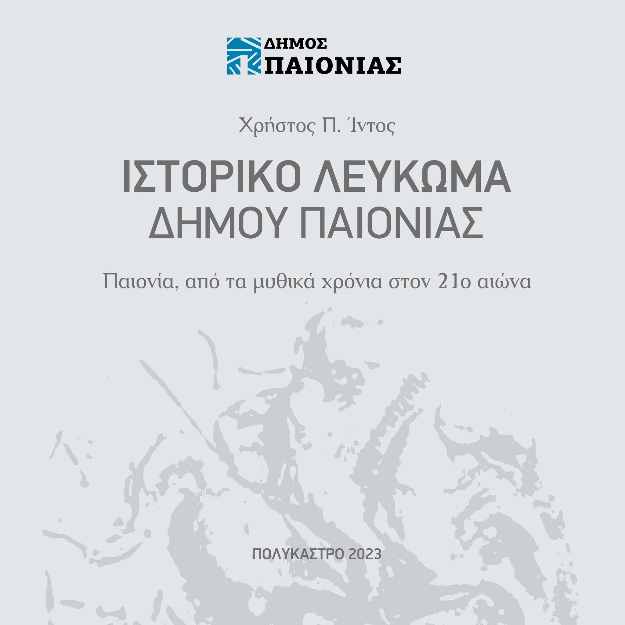 ΠΑΙΟΝΙΑ ΑΠΟ ΤΑ ΜΥΘΙΚΑ ΧΡΟΝΙΑ ΣΤΟΝ 21ο ΑΙΩΝΑ by CLOUDPRINT.GR - Issuu