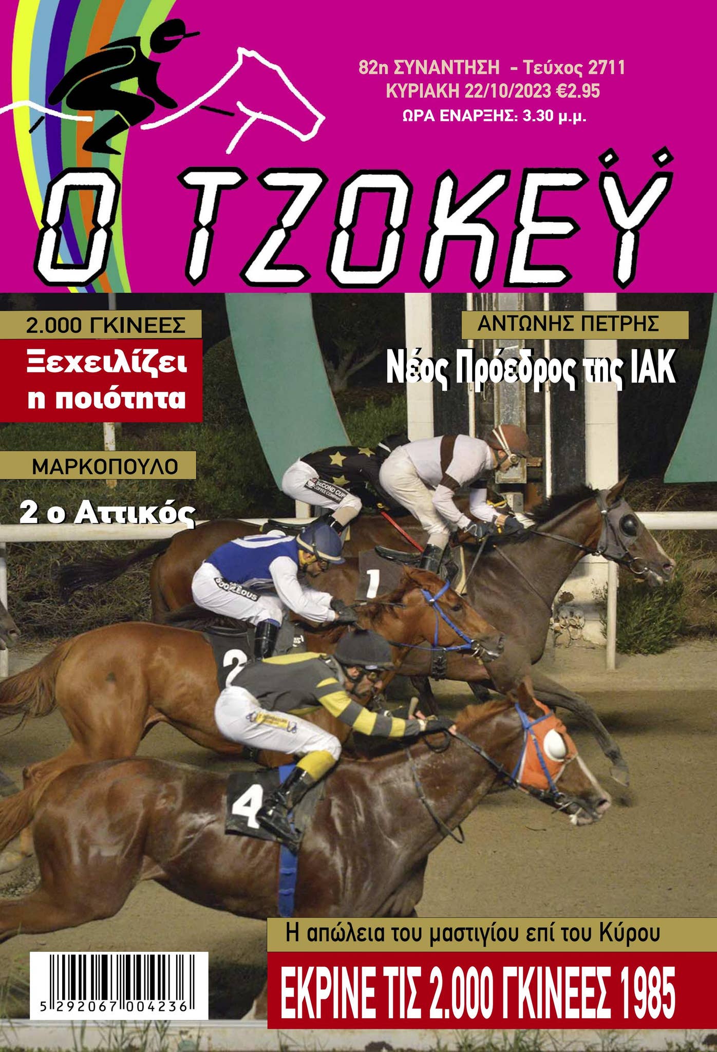 82η ΣΥΝΑΝΤΗΣΗ - 22/10/2023 - (Τ.2711) by ΠΕΡΙΟΔΙΚΟ Ο ΤΖΟΚΕΫ - Issuu