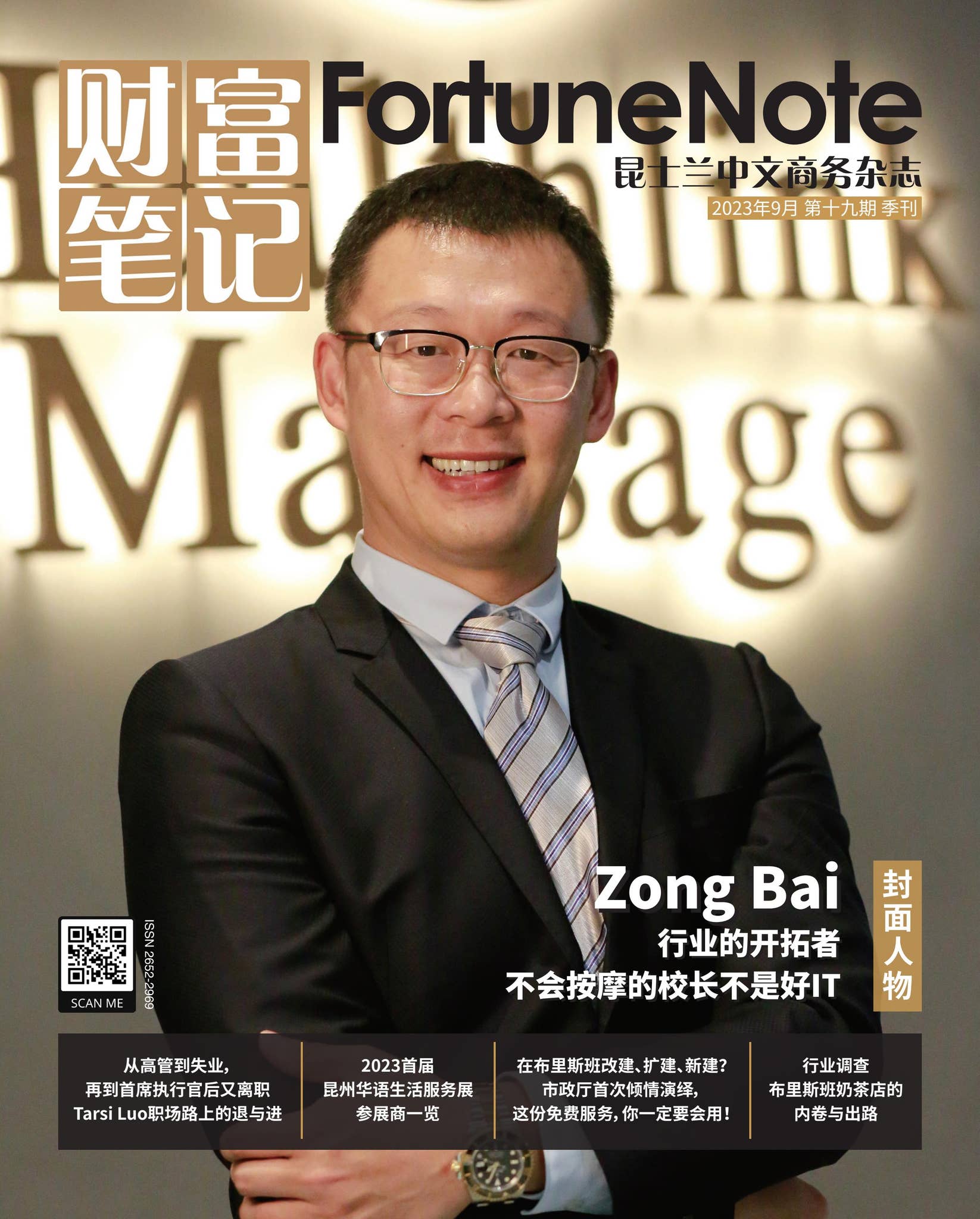 《财富笔记》中文商务杂志 第十九期 by FortuneNote 财富笔记 - Issuu
