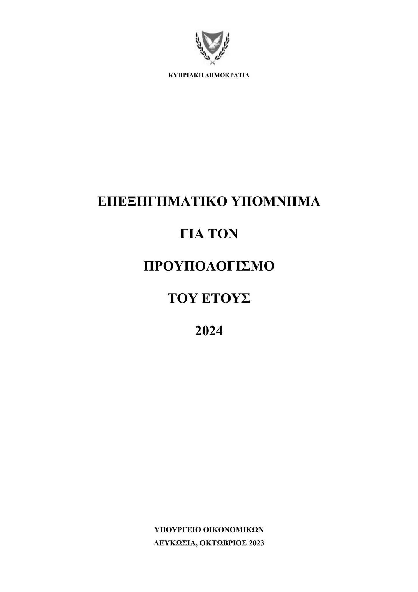 ΜΝΗΜΟΝΙΑ ΚΑΙ ΣΥΝΟΠΤΙΚΗ ΕΙΚΟΝΑ ΠΡΟΥΠΟΛΟΓΙΣΜΟΥ 2024 by Ministry of ...