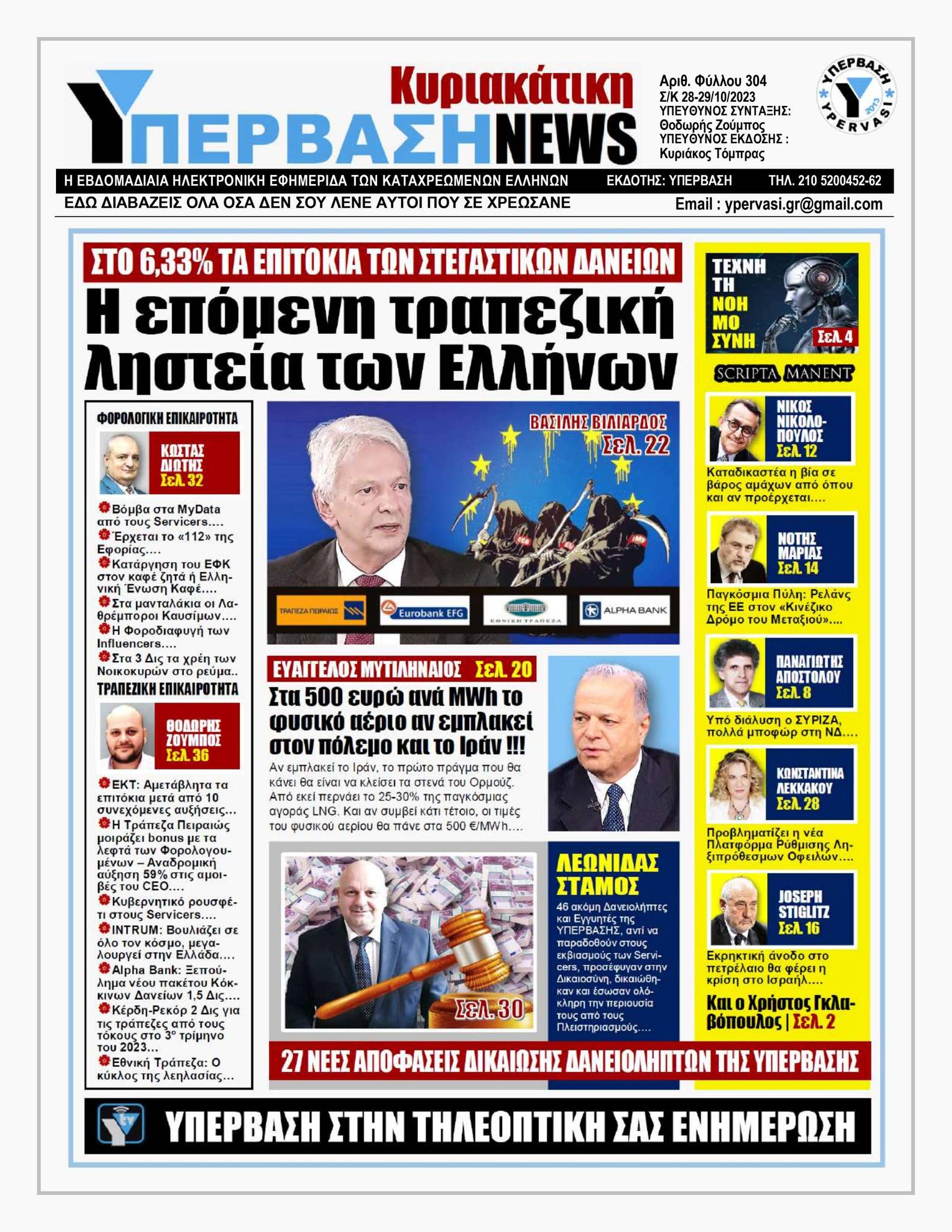 ΥΠΕΡΒΑΣΗ NEWS 29-10-2023 | Η ΕΠΟΜΕΝΗ ΤΡΑΠΕΖΙΚΗ ΛΗΣΤΕΙΑ ΤΩΝ ΕΛΛΗΝΩΝ by ...