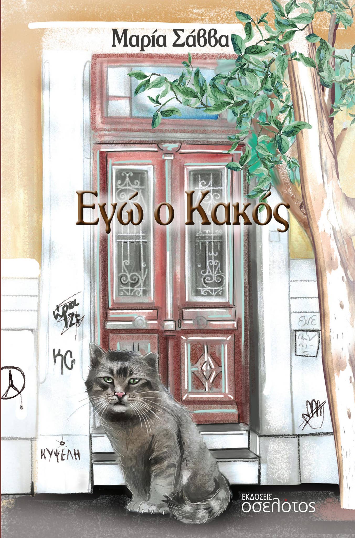 Εγώ ο Κακός by Εκδόσεις Οσελότος - Issuu