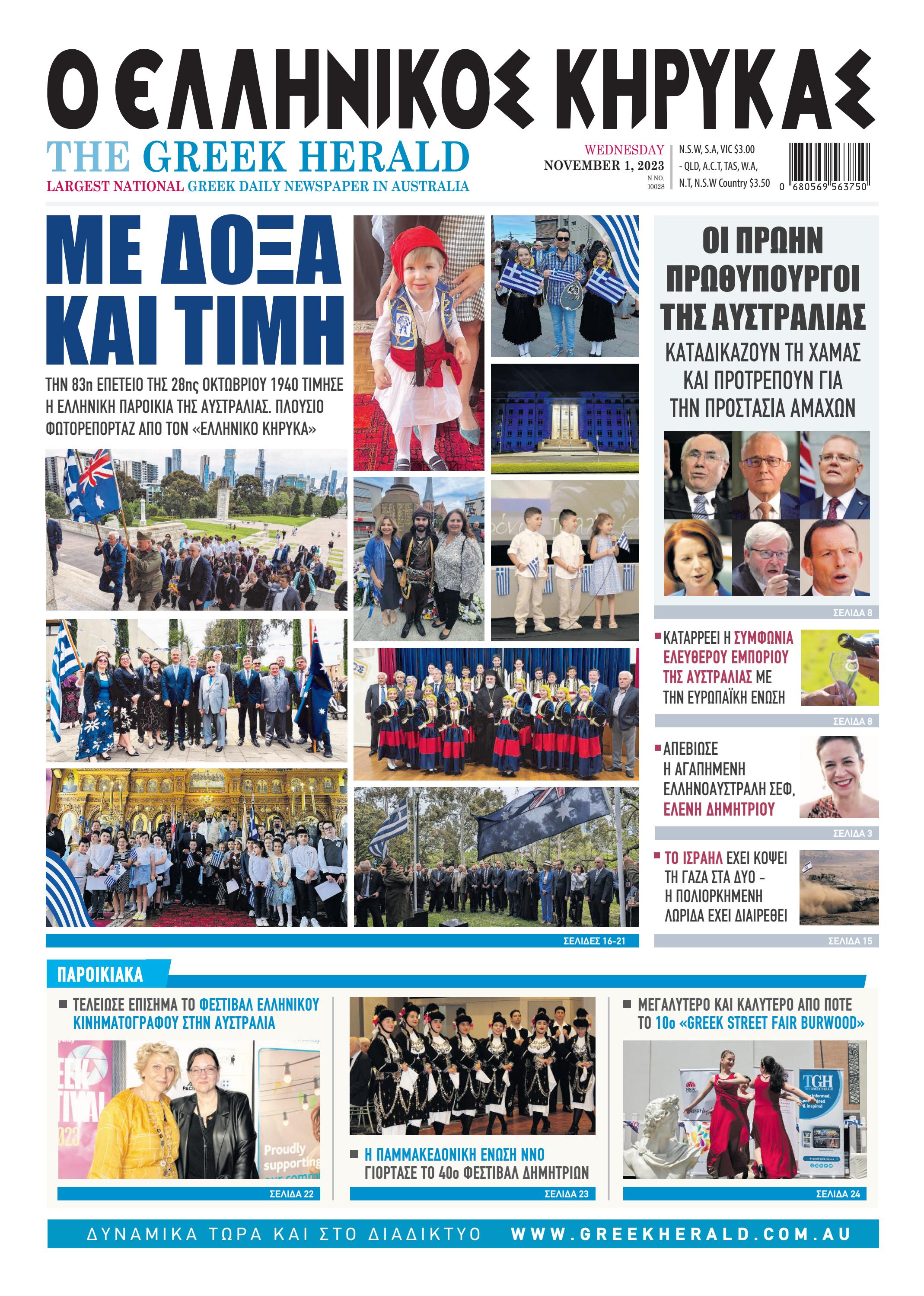 GRH 01-11-2023 Wednesday by The Greek Herald - Issuu