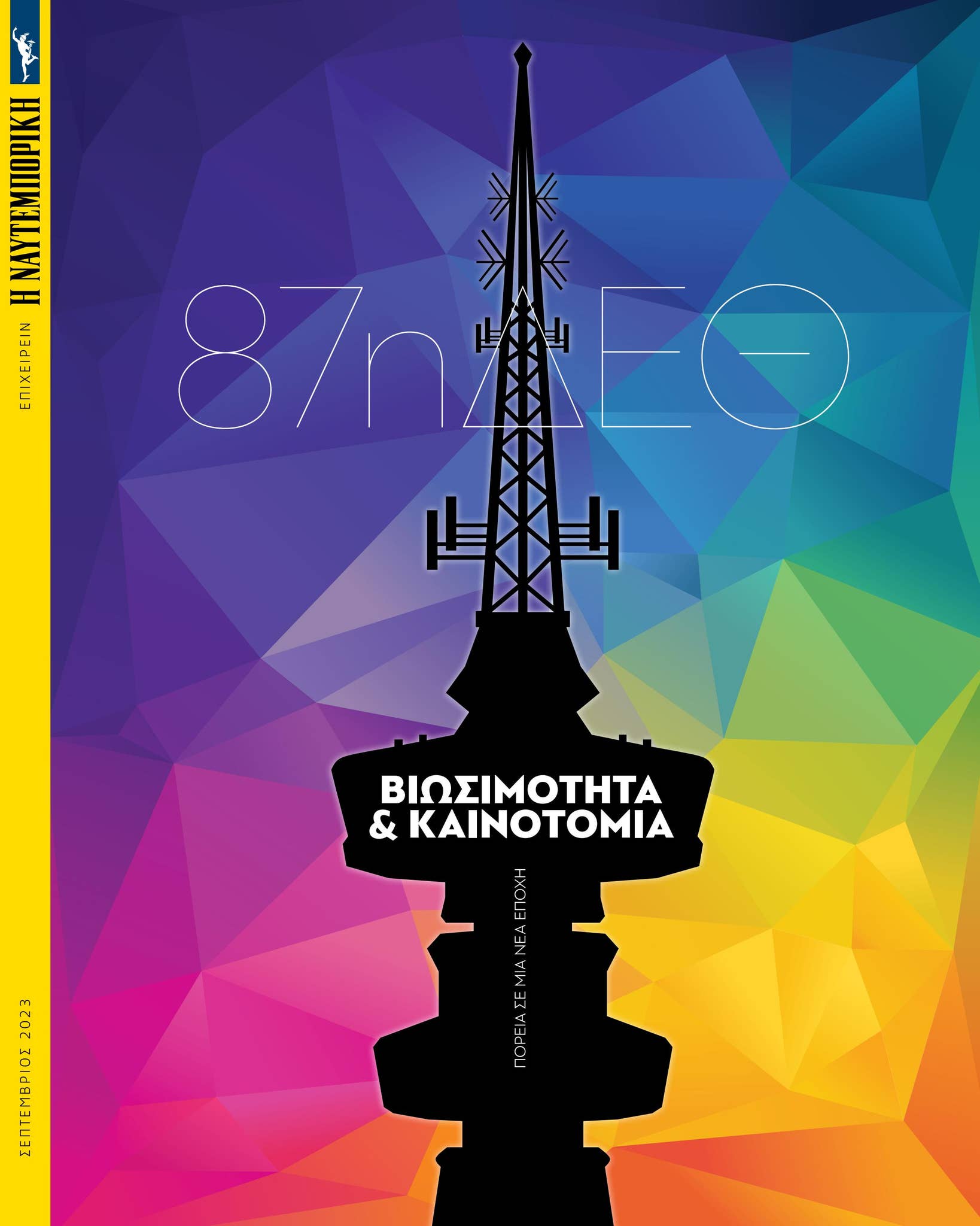 Η ΝΑΥΤΕΜΠΟΡΙΚΗ - 87η ΔΕΘ || ΒΙΩΣΙΜΟΤΗΤΑ & ΚΑΙΝΟΤΟΜΙΑ by naftemporikiGR ...