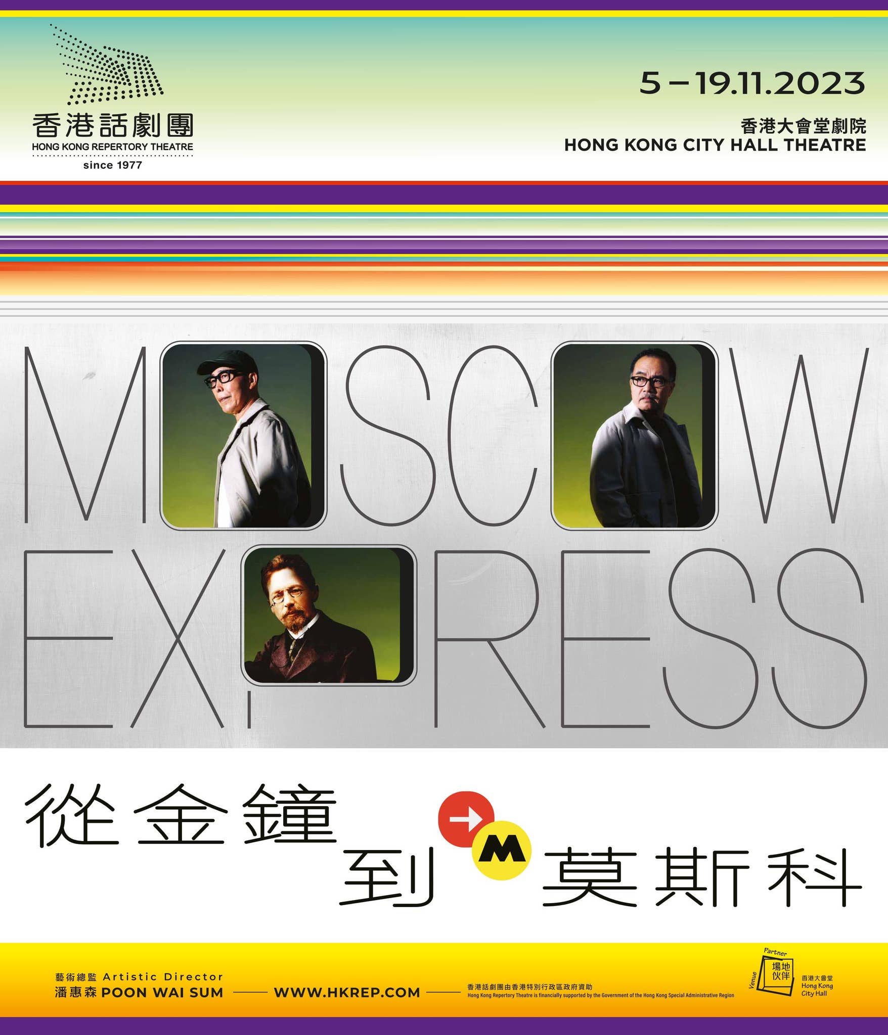 《從金鐘到莫斯科》"Moscow Express" 場刊 House Programme by 香港話劇團 Hong Kong ...