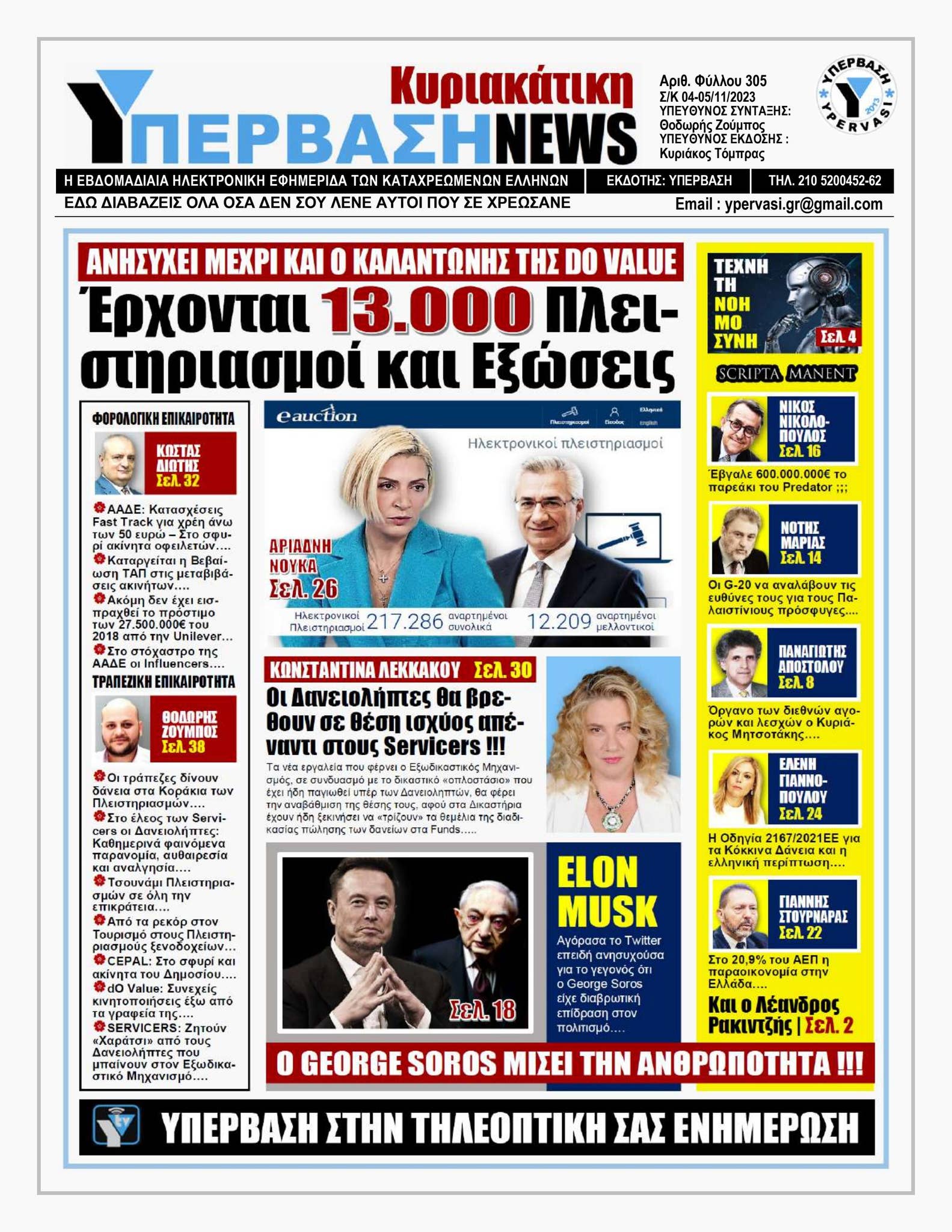 ΥΠΕΡΒΑΣΗ NEWS 05-11-2023 | ΕΡΧΟΝΤΑΙ 13.000 ΠΛΕΙΣΤΗΡΙΑΣΜΟΙ ΚΑΙ ΕΞΩΣΕΙΣ ...
