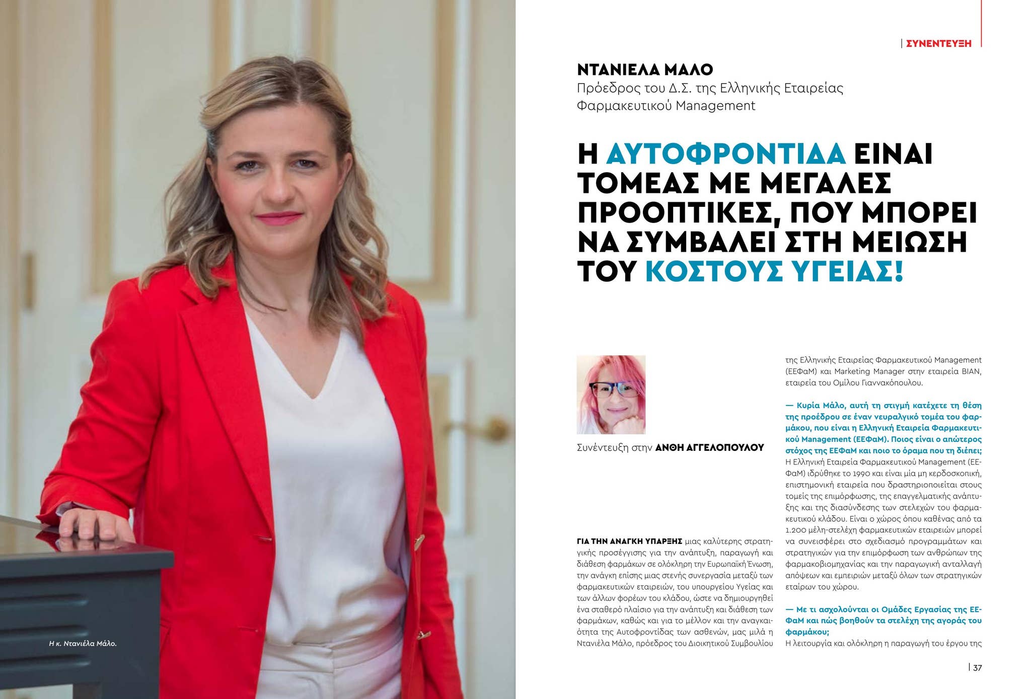 Ντανιέλα Μάλο: Η Αυτοφροντίδα είναι τομέας με μεγάλες προοπτικές, που ...