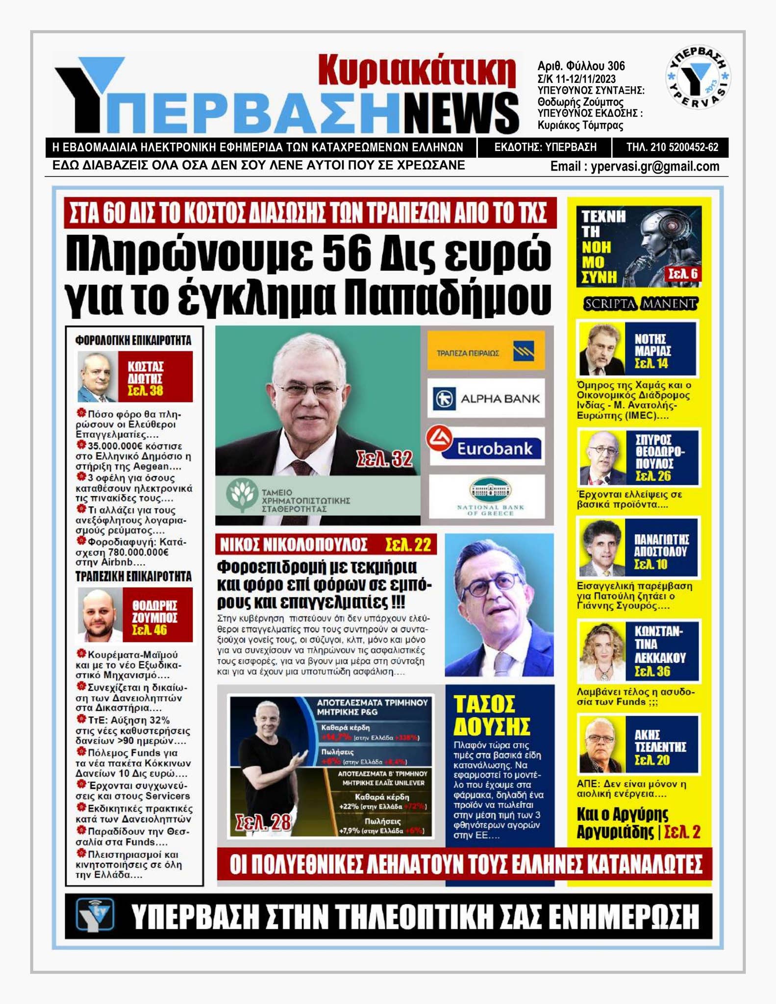 ΥΠΕΡΒΑΣΗ NEWS 12-11-2023 | ΠΛΗΡΩΝΟΥΜΕ 56 ΔΙΣ ΕΥΡΩ ΓΙΑ ΤΟ ΕΓΚΛΗΜΑ ΤΟΥ ...