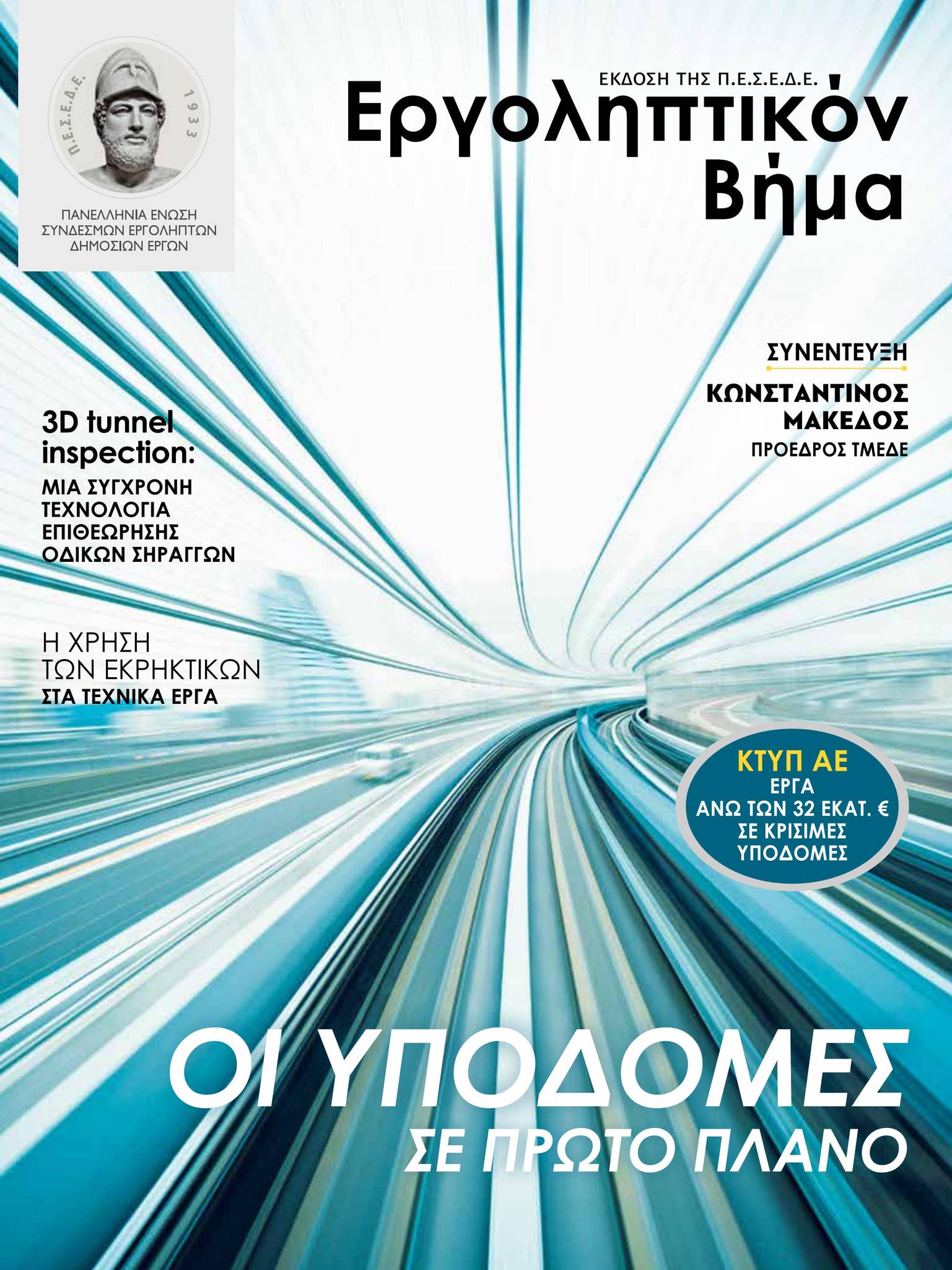 ΕΡΓΟΛΗΠΤΙΚΟΝ ΒΗΜΑ Νο 136: ΟΙ ΥΠΟΔΟΜΕΣ ΣΕ ΠΡΩΤΟ ΠΛΑΝΟ by PESEDE - Issuu