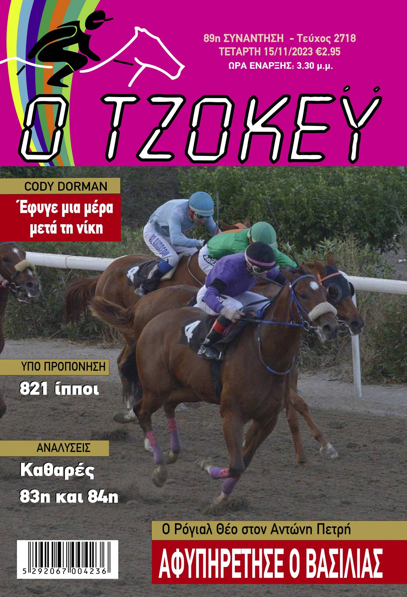 89η ΣΥΝΑΝΤΗΣΗ - 15/11/2023 - (Τ.2718) by ΠΕΡΙΟΔΙΚΟ Ο ΤΖΟΚΕΫ - Issuu
