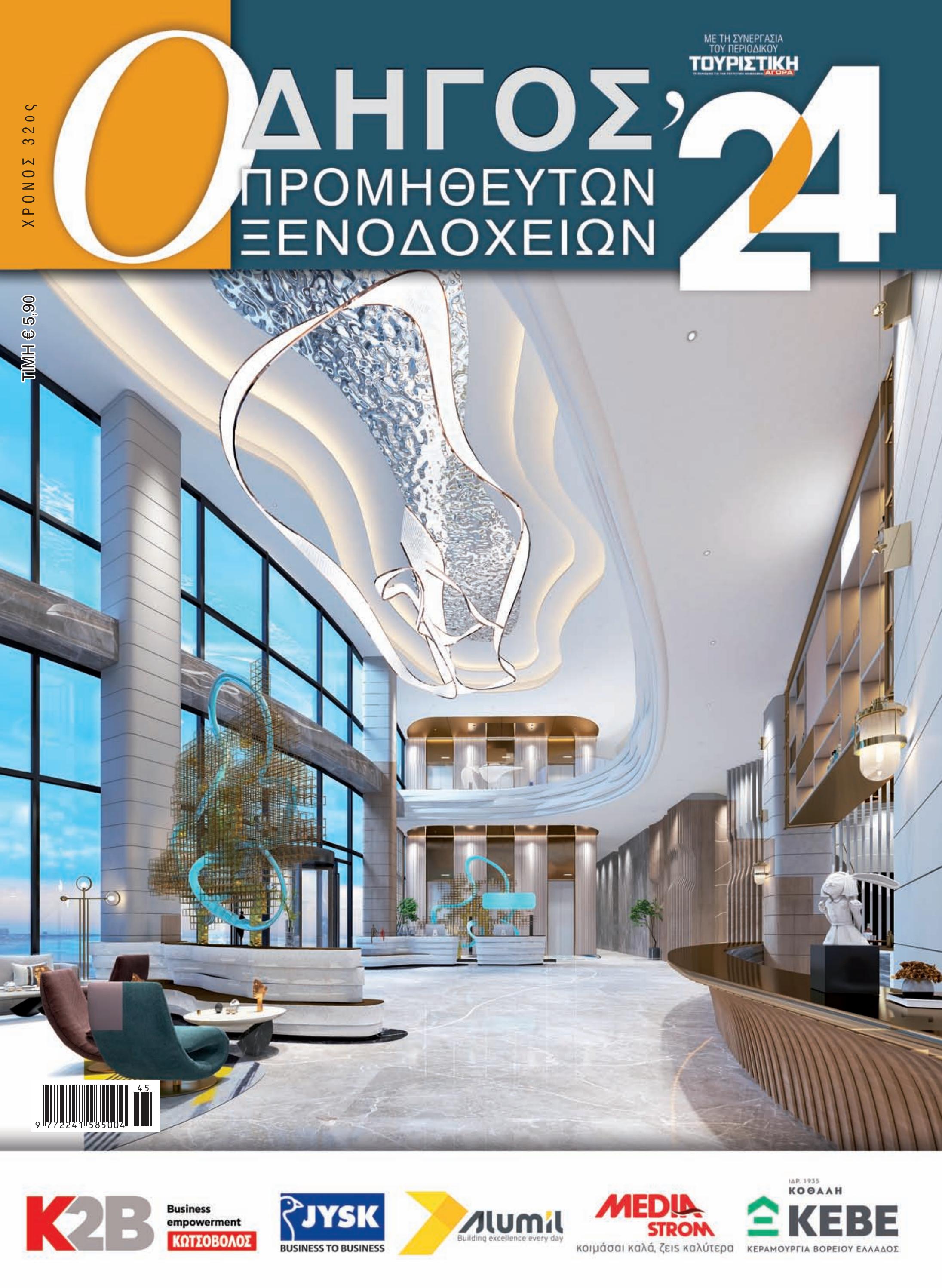 Οδηγός Προμηθευτών Ξενοδοχείων 2024 by Digital_Content - Issuu