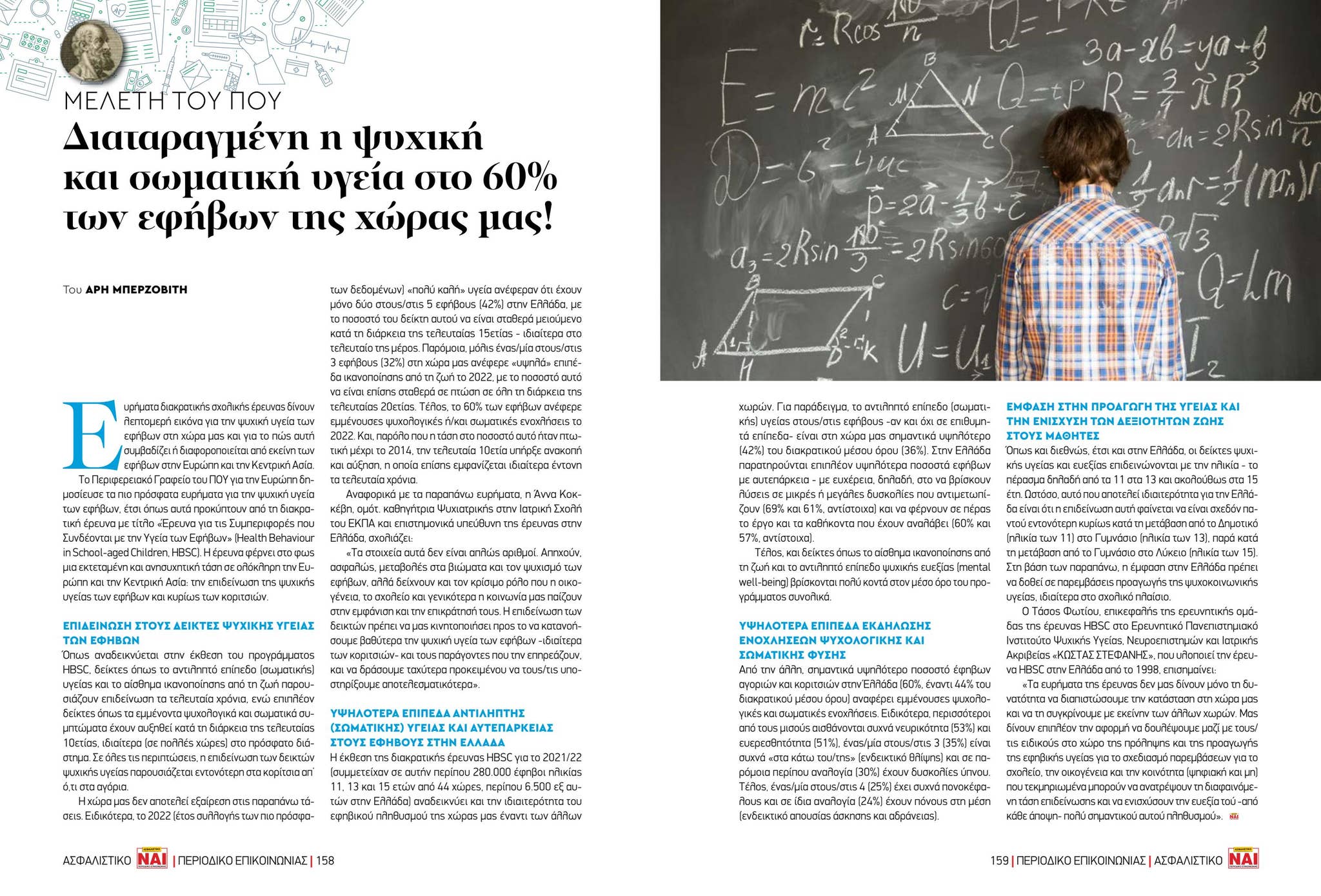 ΜΕΛΕΤΗ ΠΟΥ: Διαταραγμένη η ψυχική και σωματική υγεία στο 60% των εφήβων ...