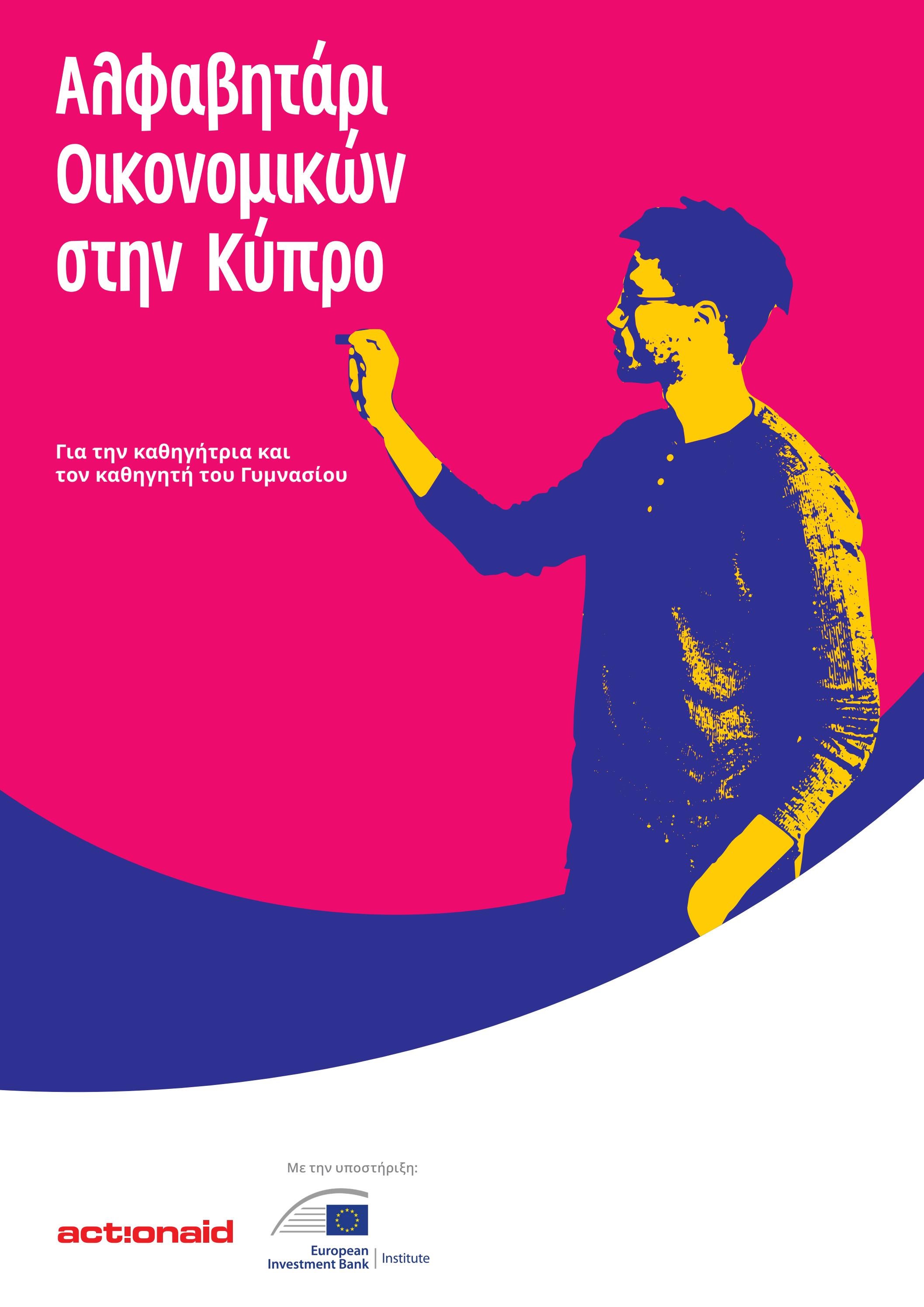 Αλφαβητάρι Οικονομικών στην Κύπρο_Εκπαιδευτικοί_Γυμνάσιο by ...