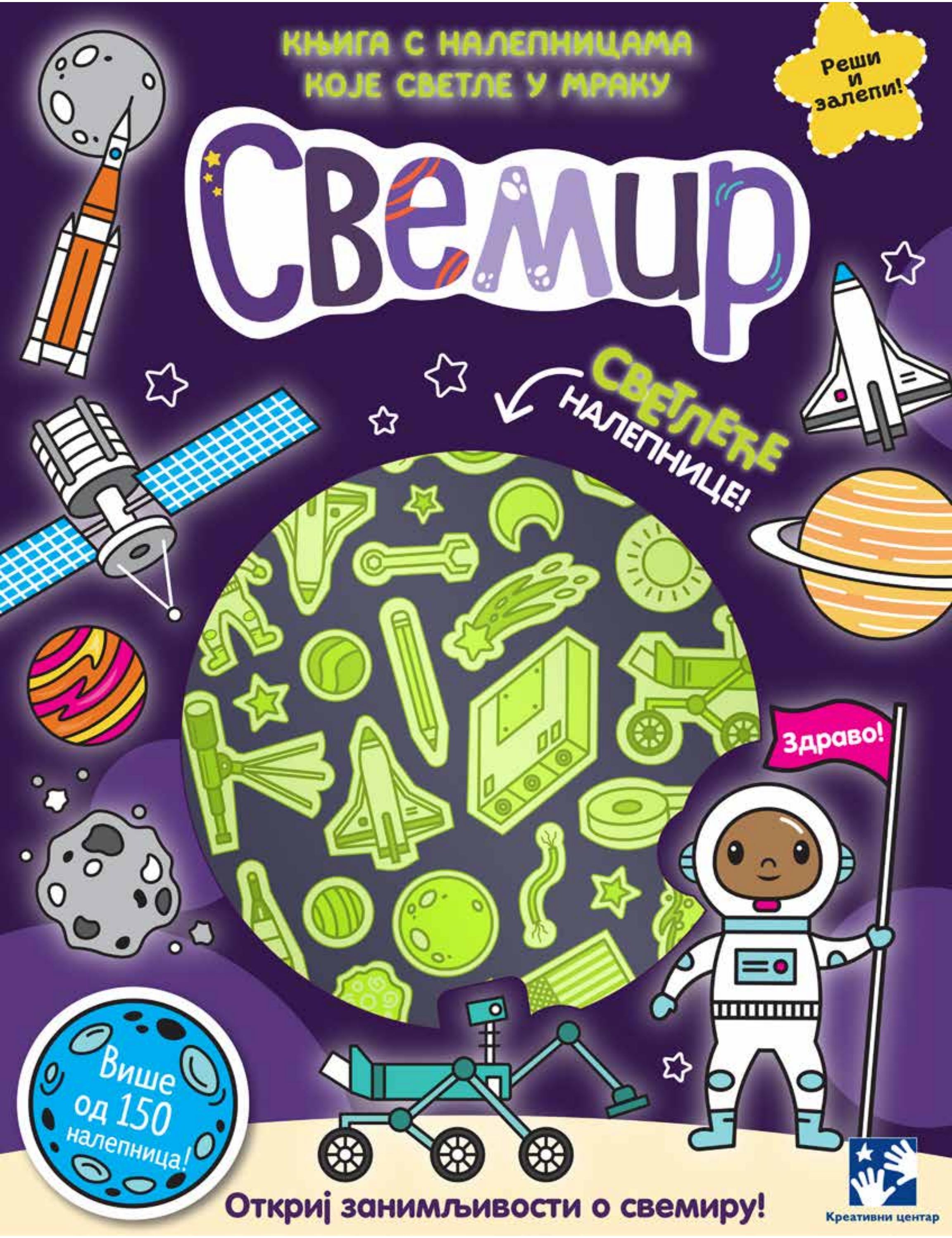 Svemir nalepnice koje svetle u mraku by Kreativni centar - Issuu