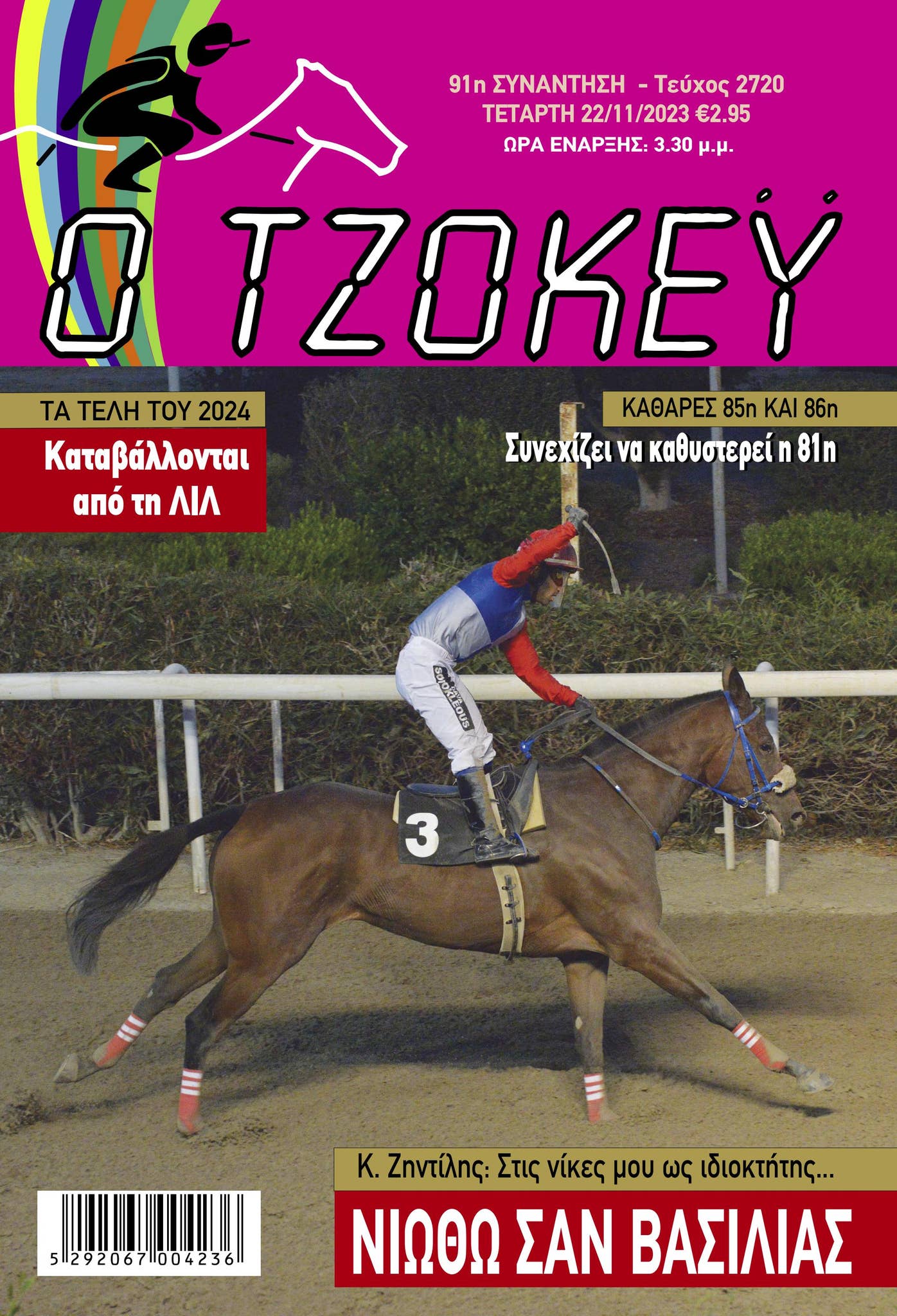 91η ΣΥΝΑΝΤΗΣΗ - 22/11/2023 - (Τ.2720) by ΠΕΡΙΟΔΙΚΟ Ο ΤΖΟΚΕΫ - Issuu