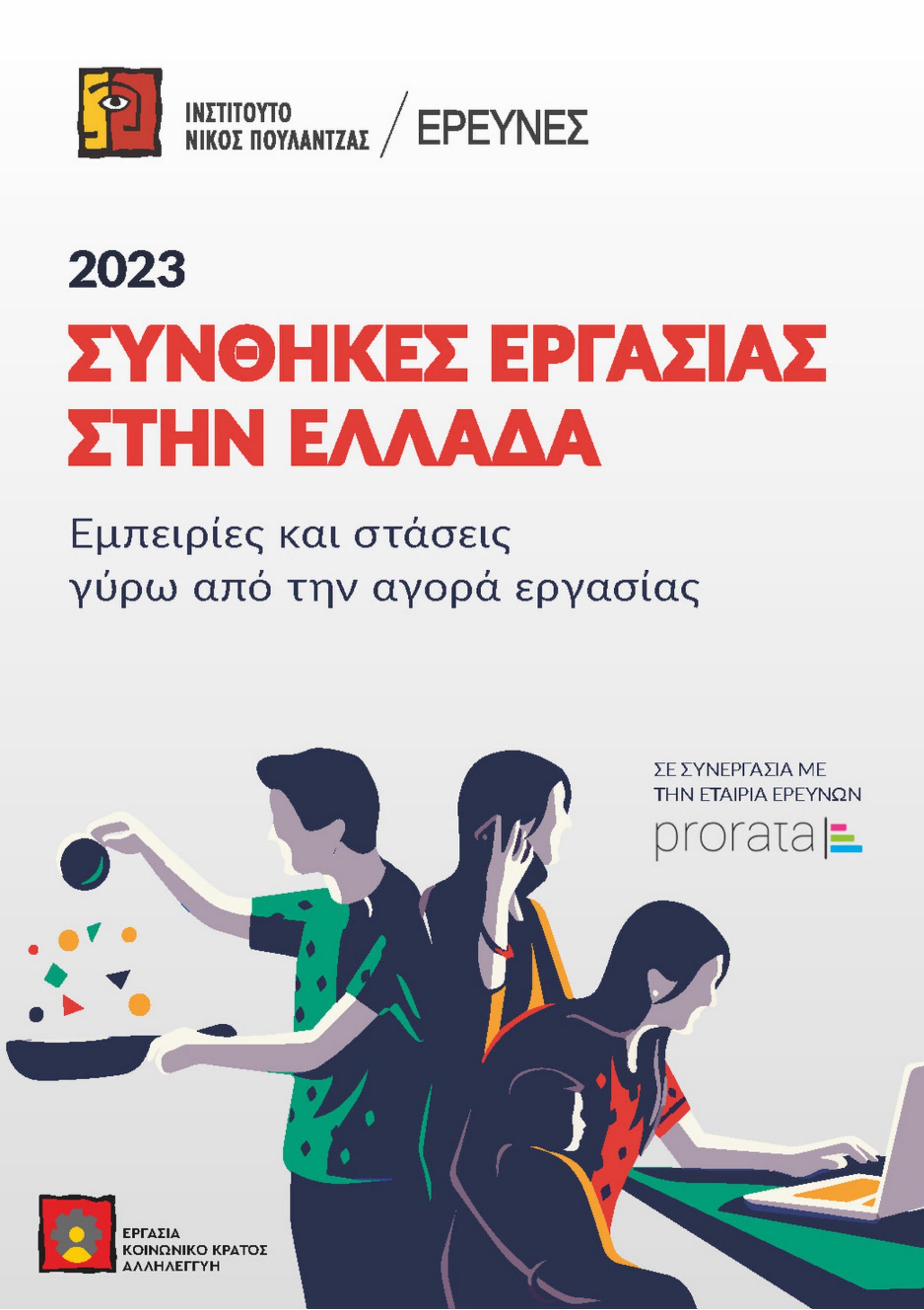 Συνθήκες εργασίας στην Ελλάδα. Εμπειρίες και στάσεις γύρω από την αγορά ...